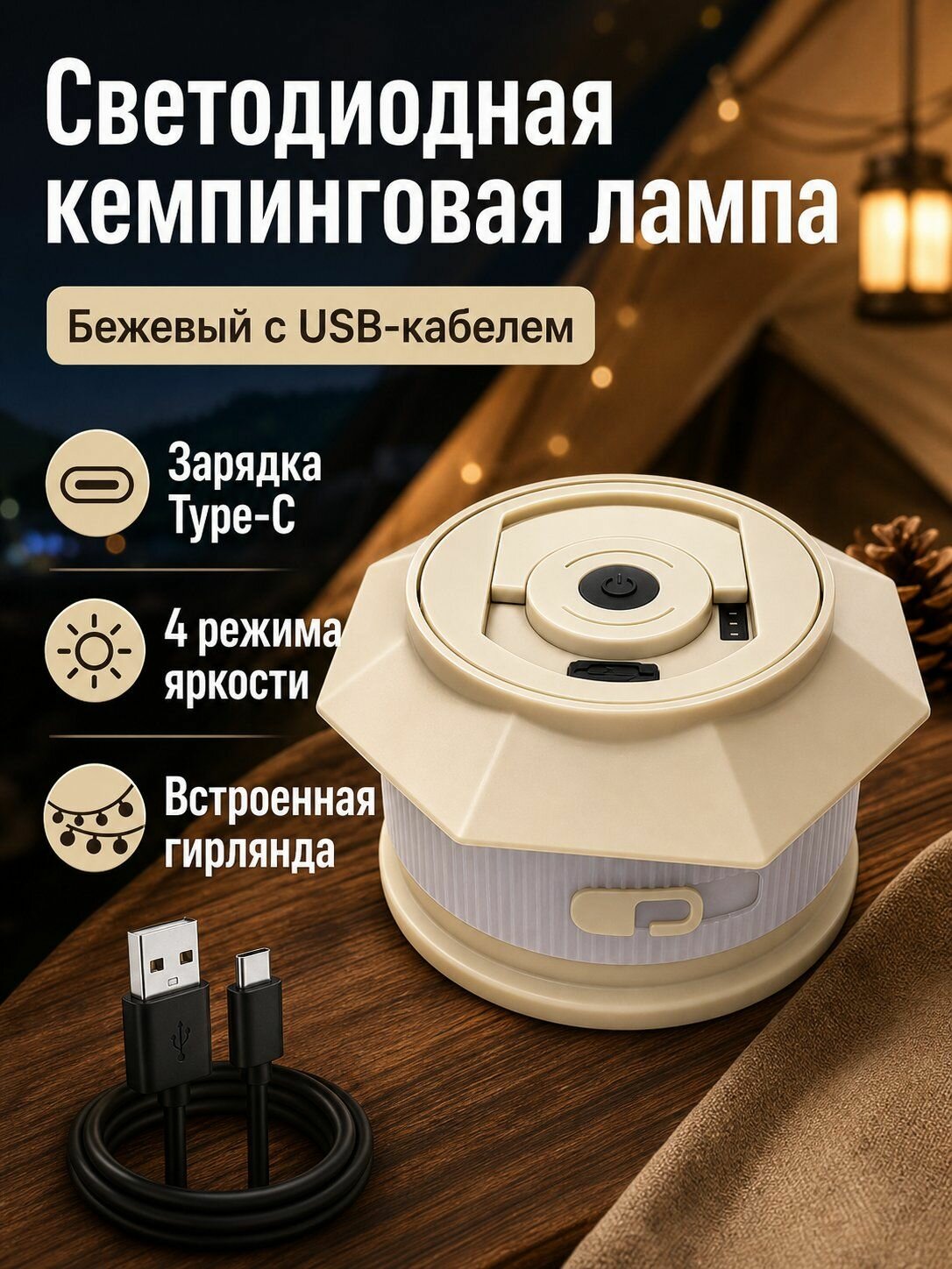 Светодиодная гирлянда для кемпинга 20 м с фонарём, водонепроницаемая, с USB-зарядкой: тёплый белый