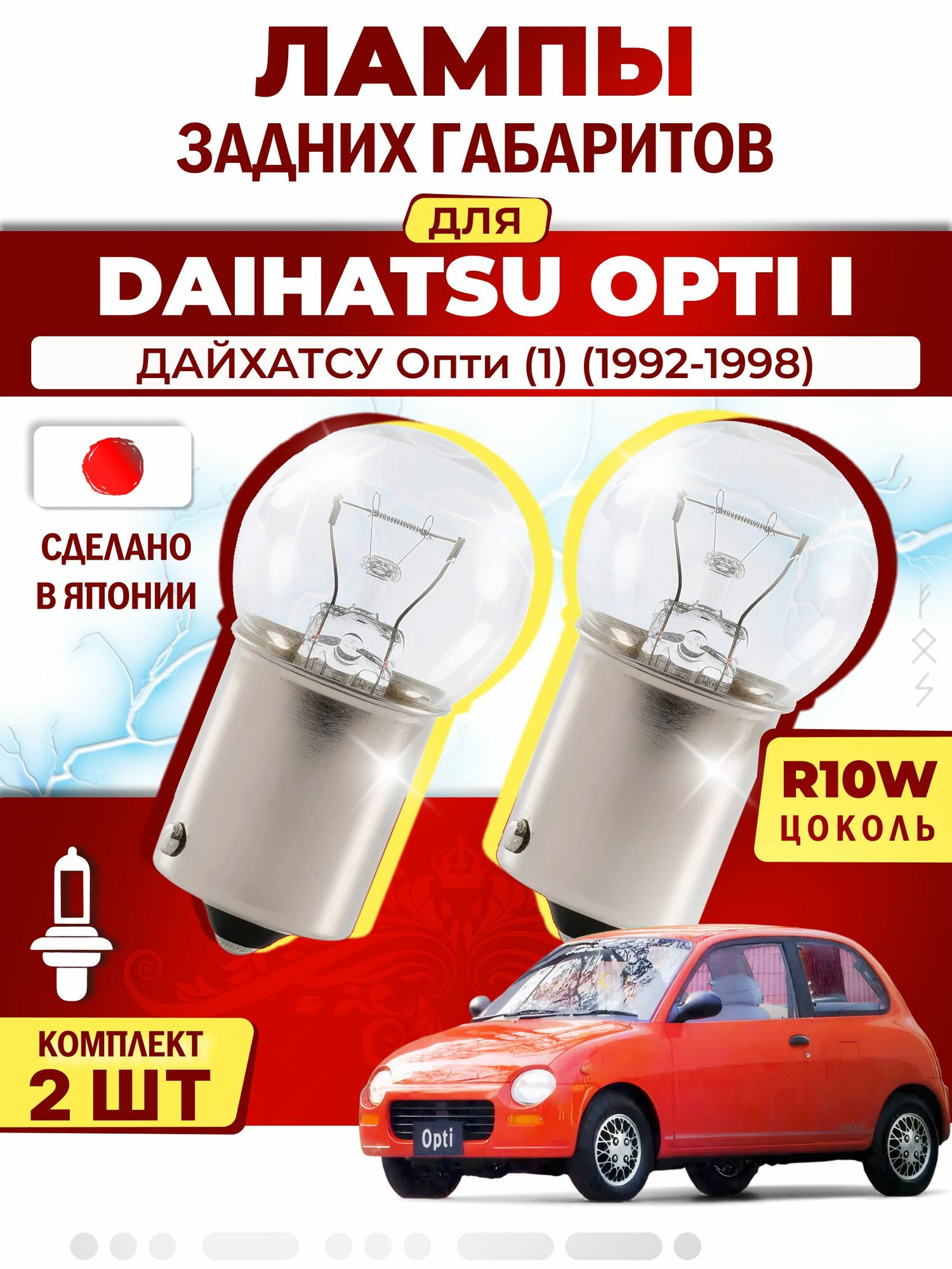 Японские лампы задних габаритов для DAIHATSU OPTI I (1992-1998)/ дайхатсу Опти (1) , одноконтактные ( комплект 2шт )