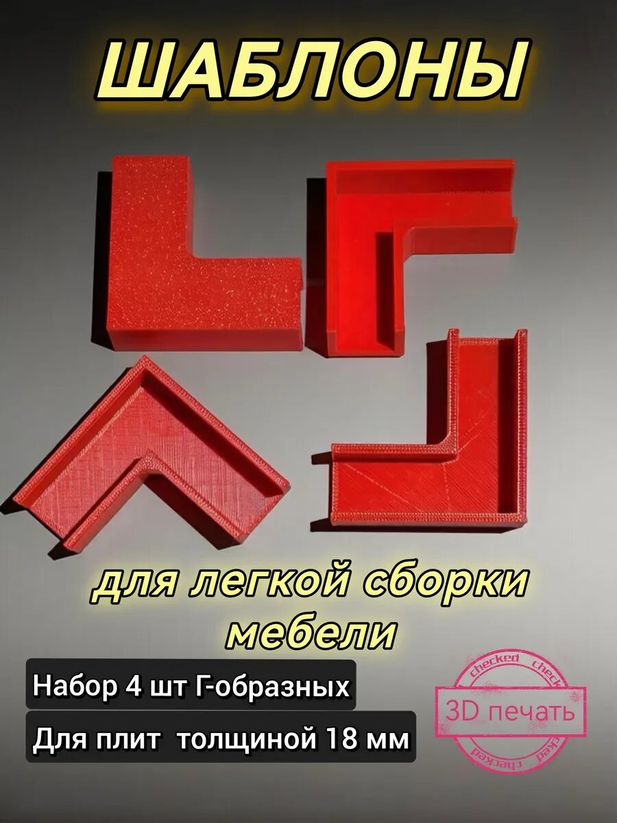 Шаблоны для сборки мебели 4 шт 18 мм