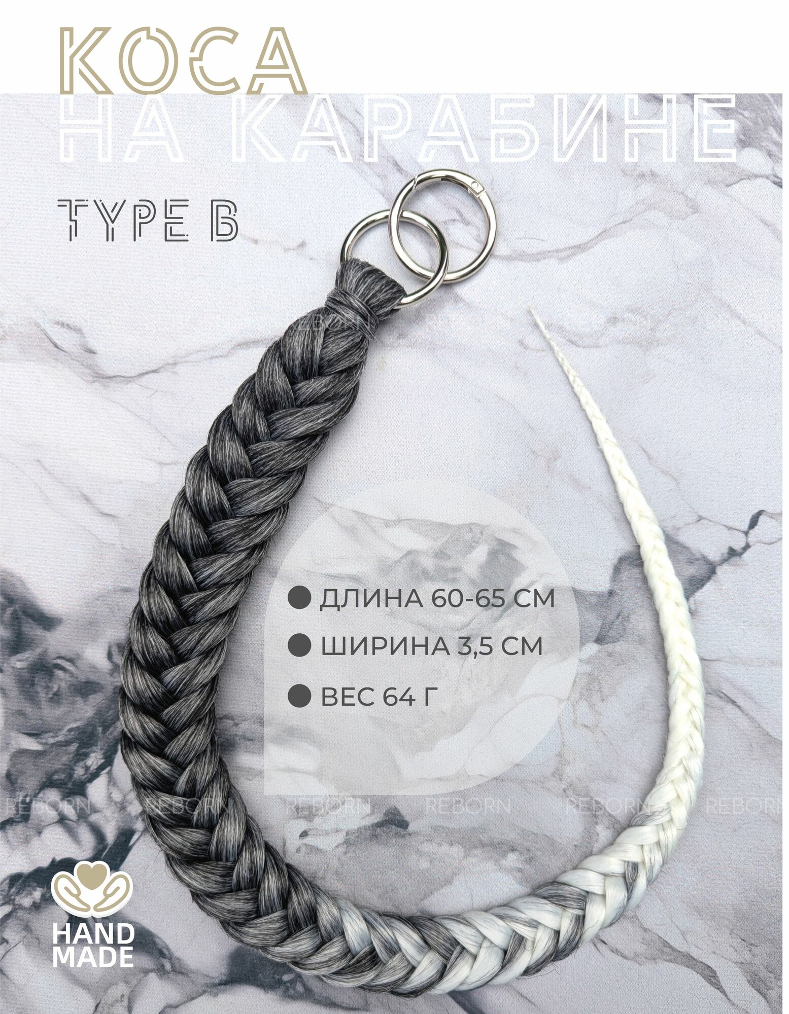 Коса на карабине и кольце