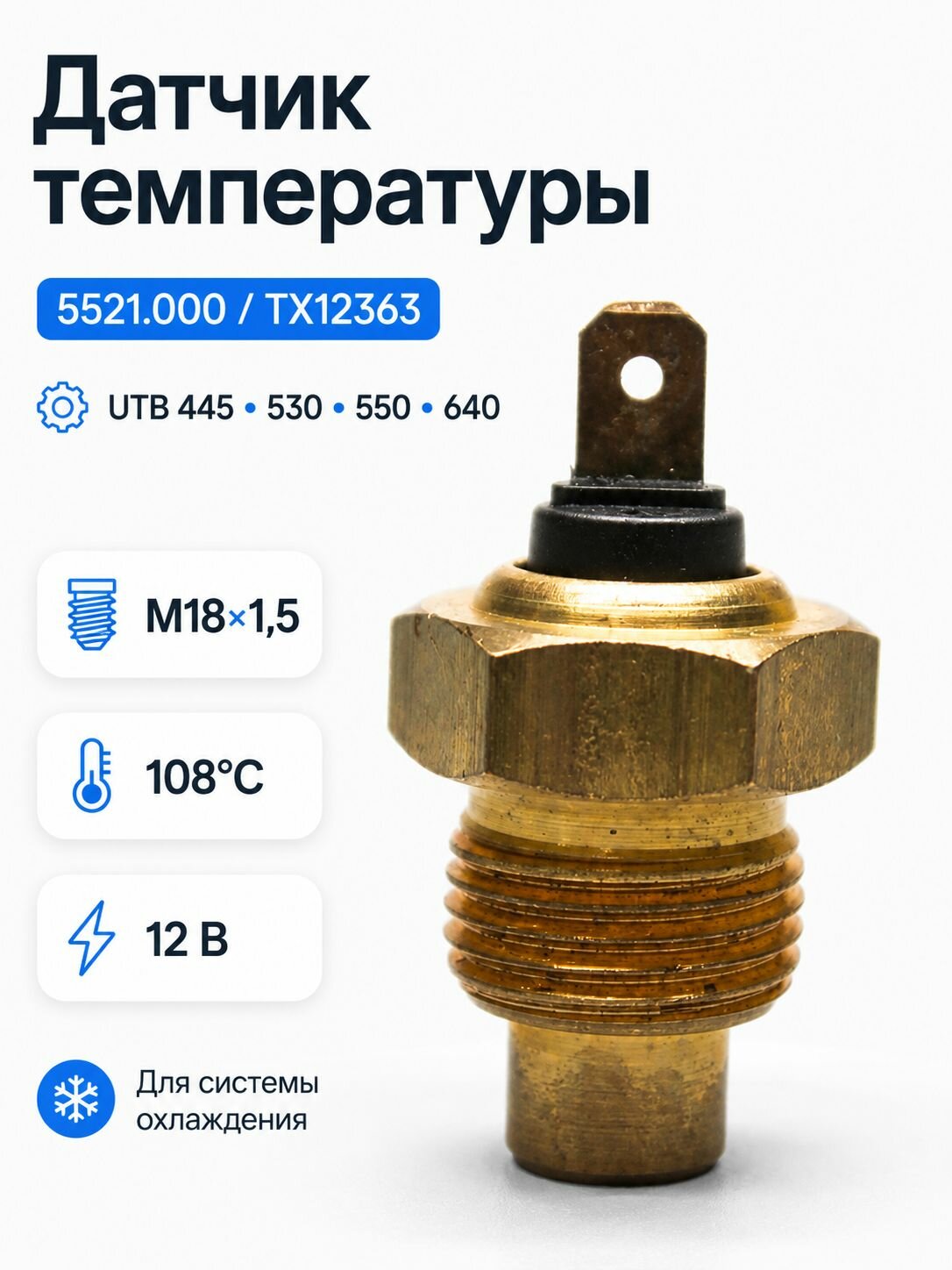 Датчик температуры UTB 445 530 550 640 5521.000 162520331 TX12363