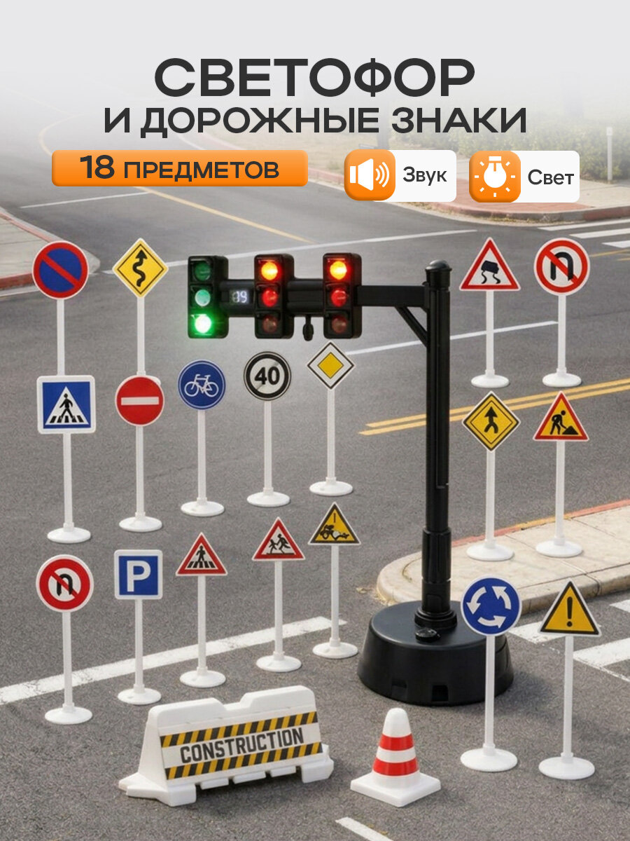 Дорожные знаки, набор для детей (22,0х8х15,5 см, свет звук)(Арт. 3213457)