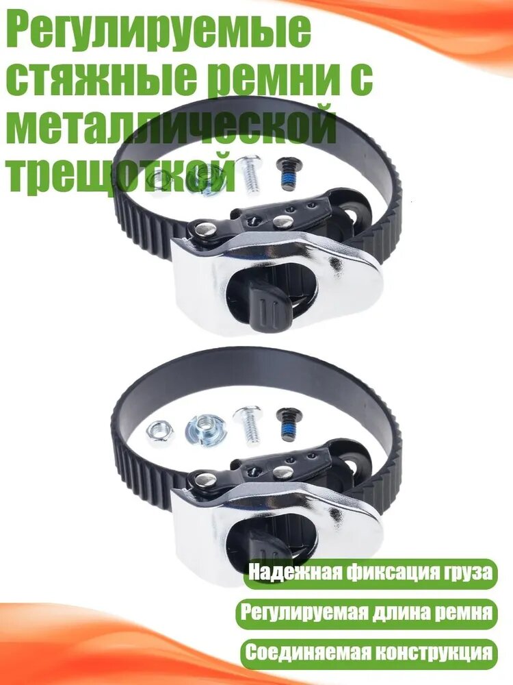 Регулируемые стяжные ремни с металлической трещоткой, 2 шт. - 32cm