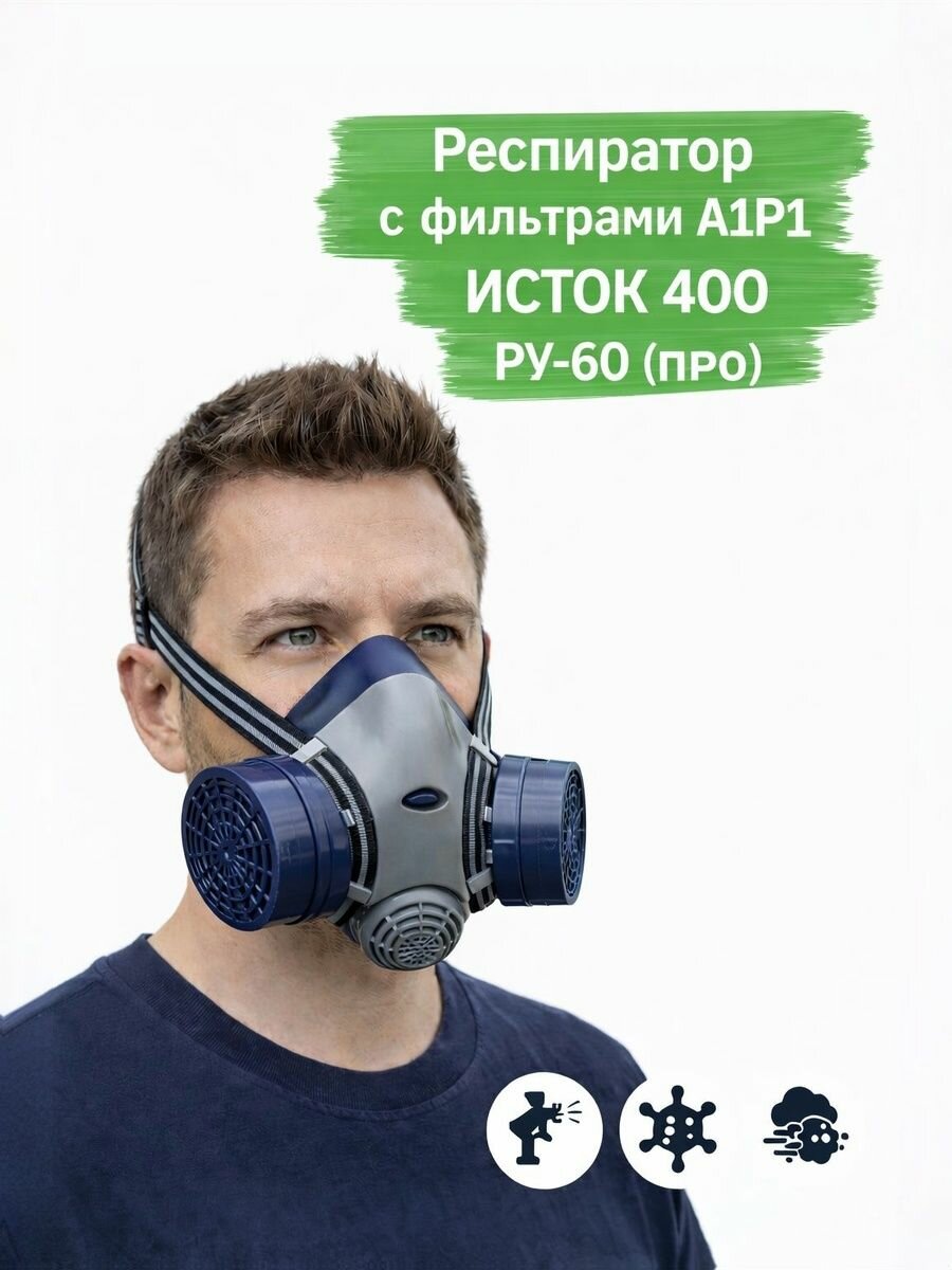Респиратор Исток-400 РУ-60М А1Р1 про