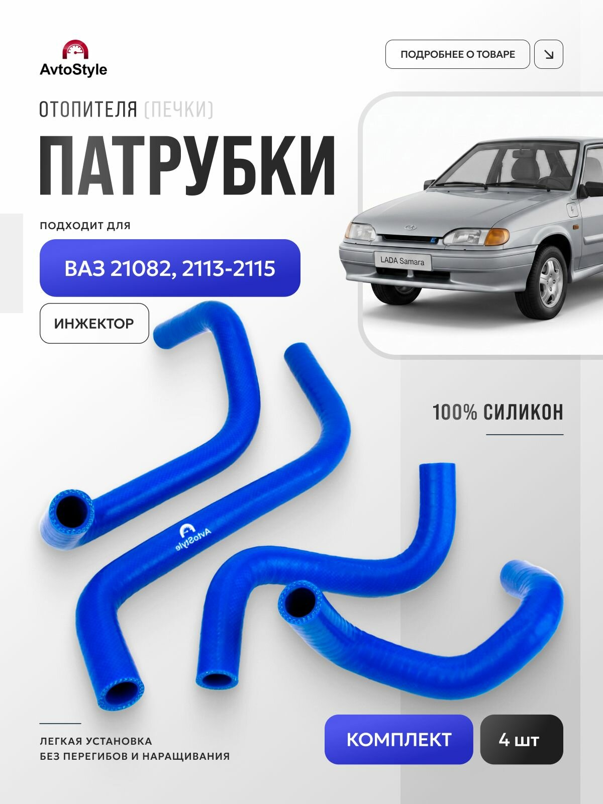 Патрубки отопителя ( печки ) для а/м ВАЗ 21082 , 2113 , 2114 , 2115 к-т 4 шт.