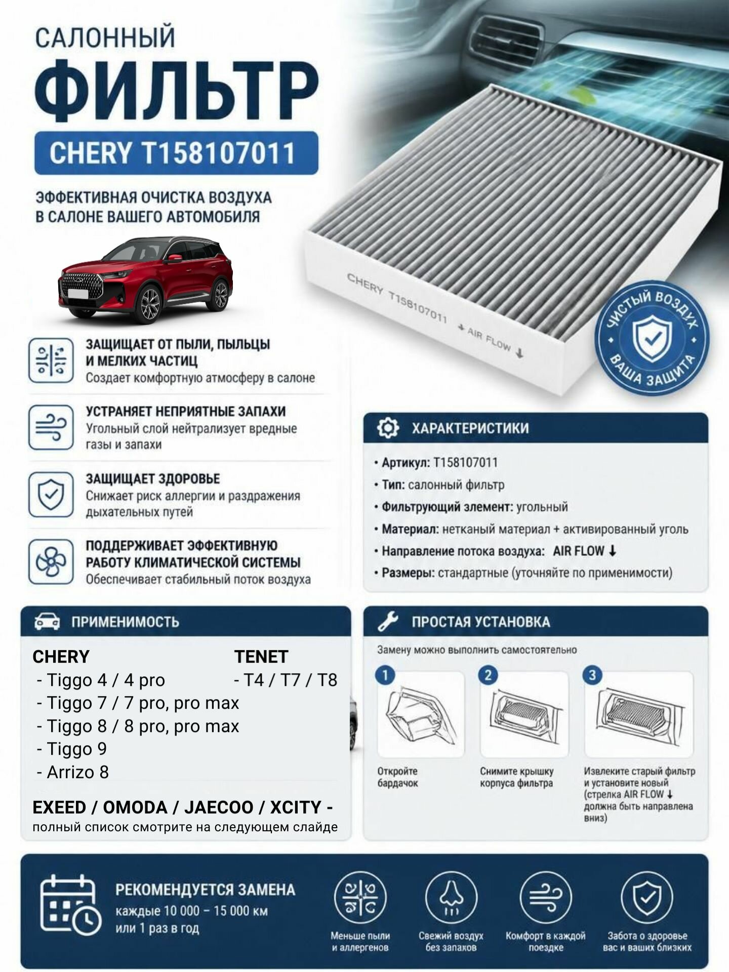 Фильтр салонный угольный Chery Tenet Exeed Omoda Jaecoo Xcite - T15-8107011