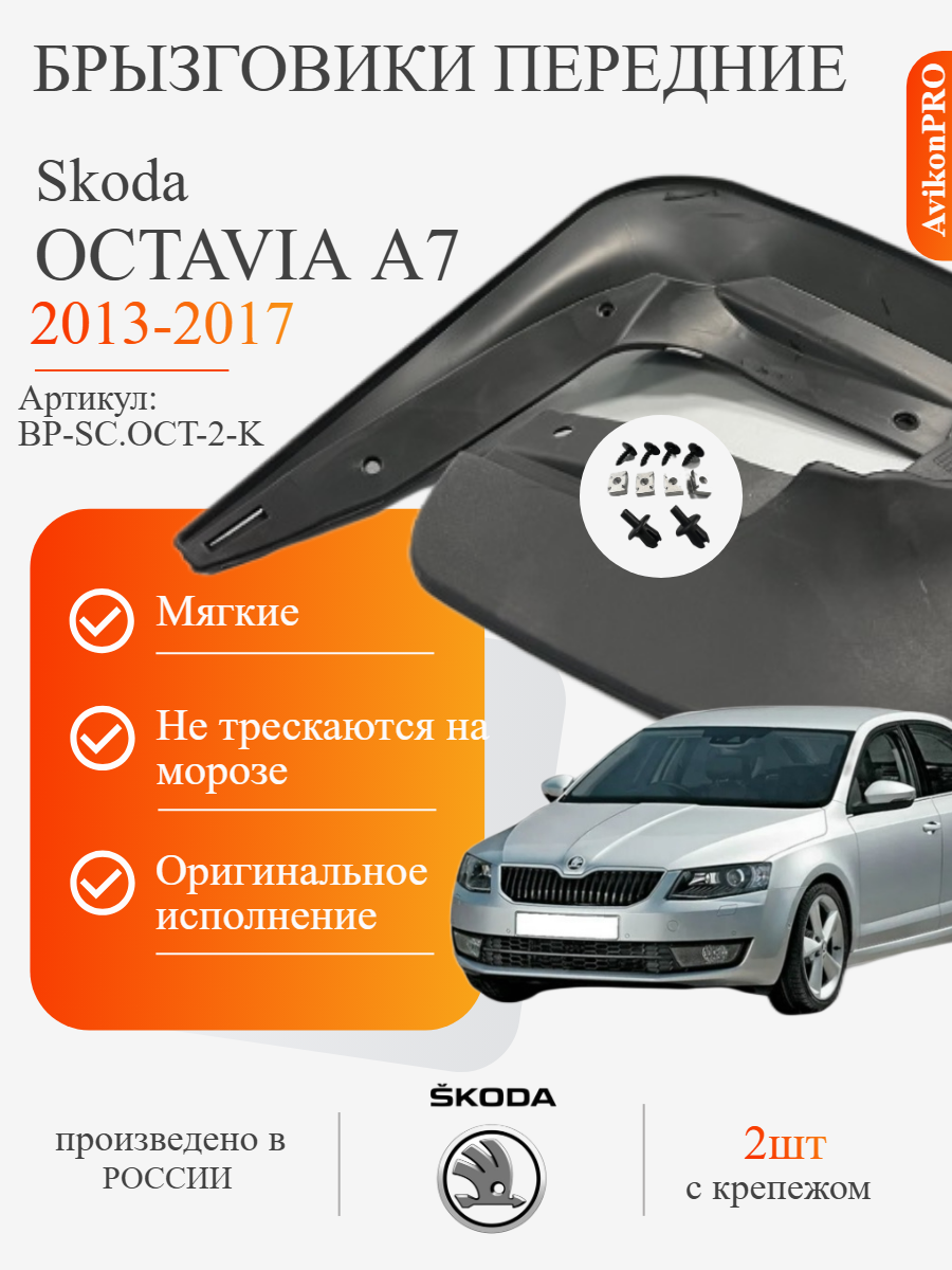 Брызговики передние / Шкода Октавия А7 / 2013-2017 / мягкие / с крепежом / к-т 2шт