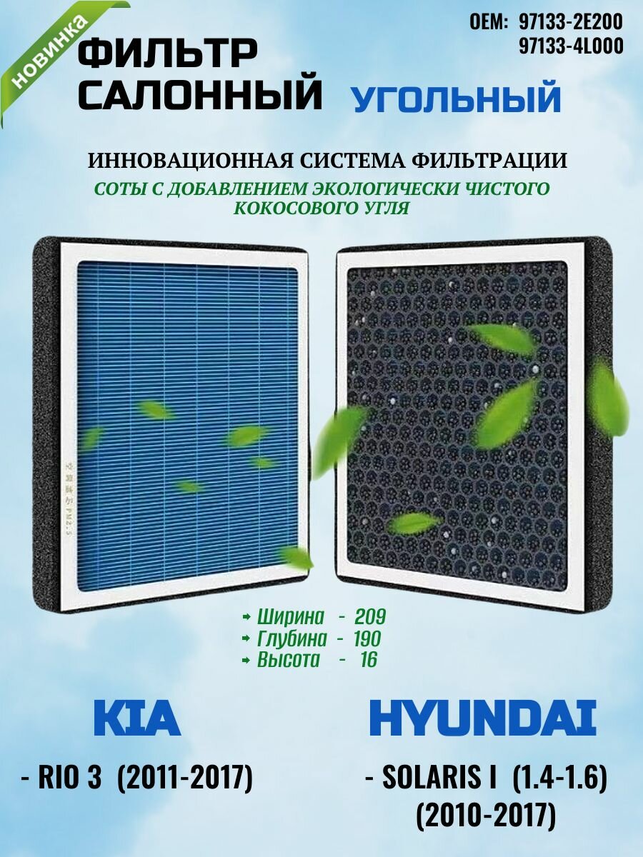 Фильтр салонный угольный KIA RIO 3 (2011-2017), Hyundai Solaris I (2010-2017) Хендай Солярис, Киа Рио OEM:971334L000