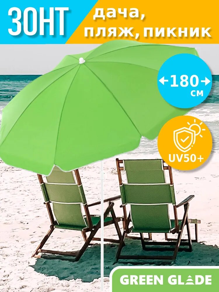 Зонт пляжный Green Glade А0013 большой складной с наклоном