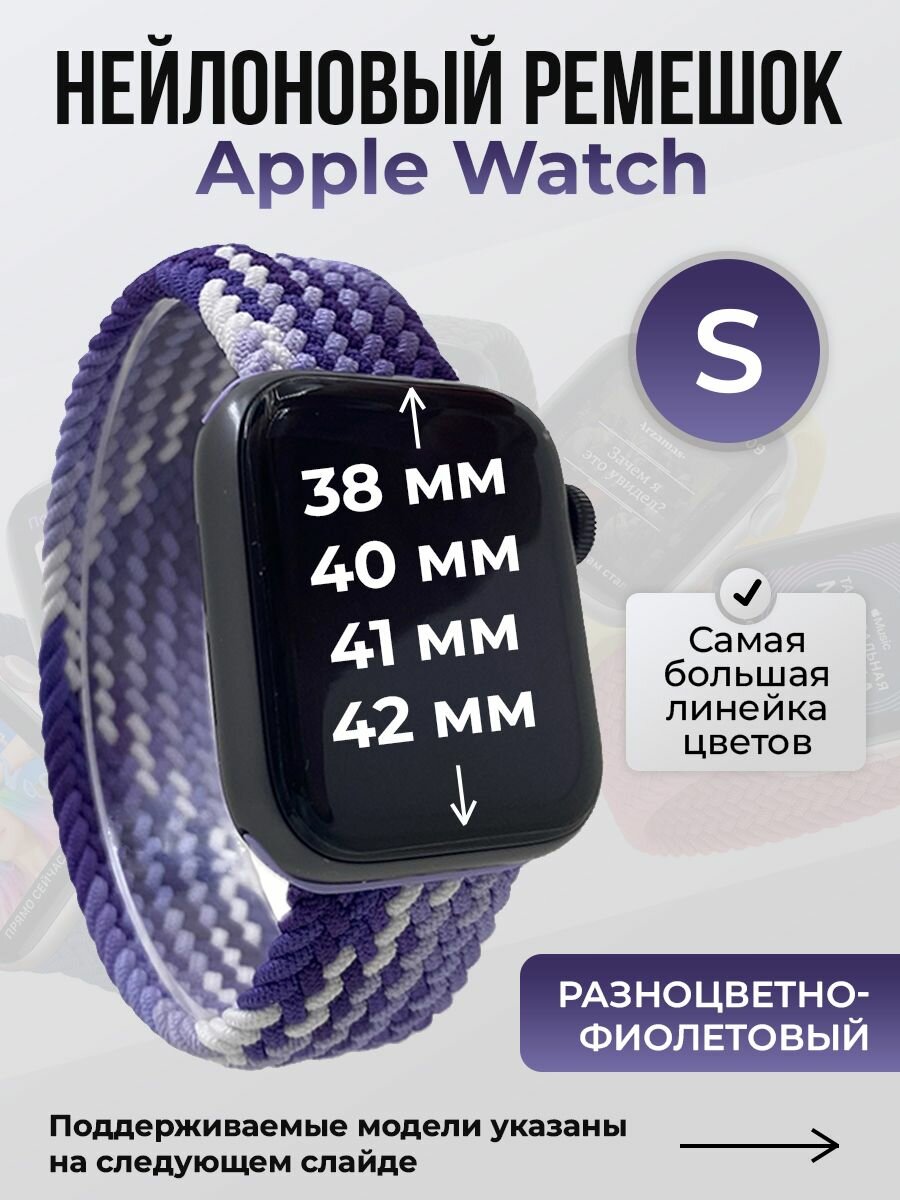 Нейлоновый ремешок для Apple Watch 1-9/SE/SE2/SE3 (38/40/41 мм), 10/11/S10/S11, 42 мм, без застежки, разноцветно-фиолетовый, размер S