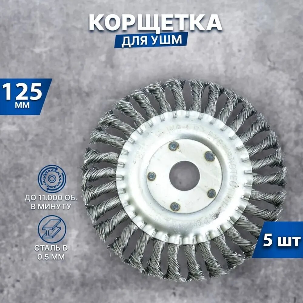 Корщетка дисковая для УШМ 125 мм, щетка зачистная набор 5 шт