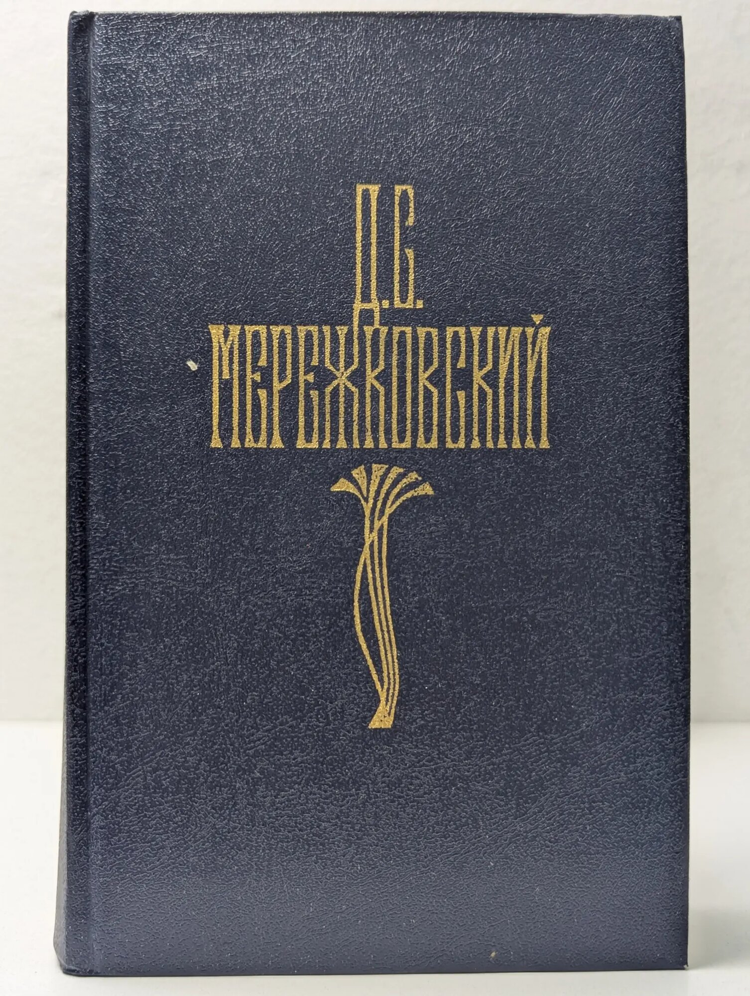 Дмитрий Мережковский. Собрание сочинений в 4 томах. Том 2 Мережковский Дмитрий Сергеевич 1990