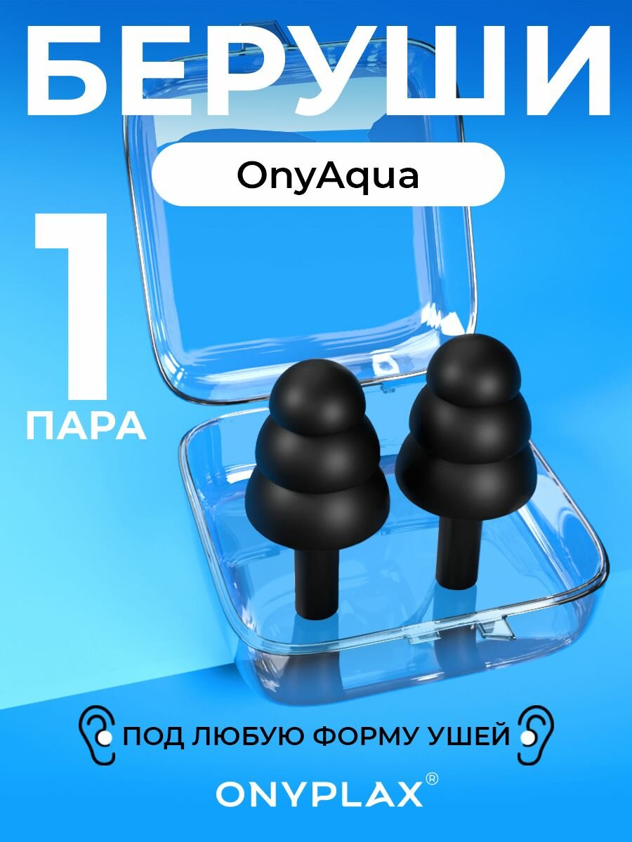 Силиконовые беруши OnyAqua Onyplax 1 пара елочки, черные