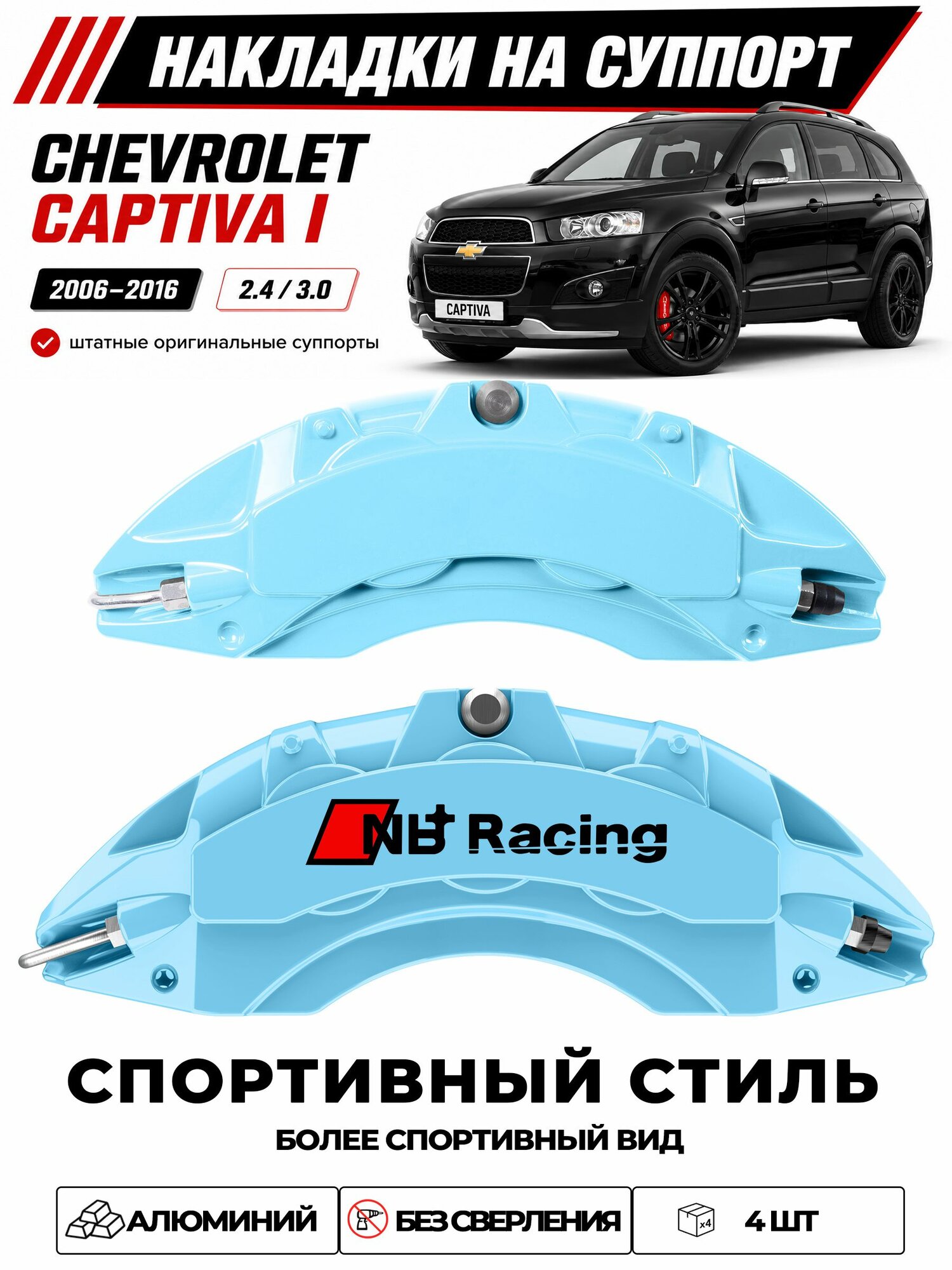 Накладки на тормозной суппорт для Chevrolet Captiva I C100 C140 2006 2016 2.4 3.0, алюминиевые, без сверления, комплект 4 шт
