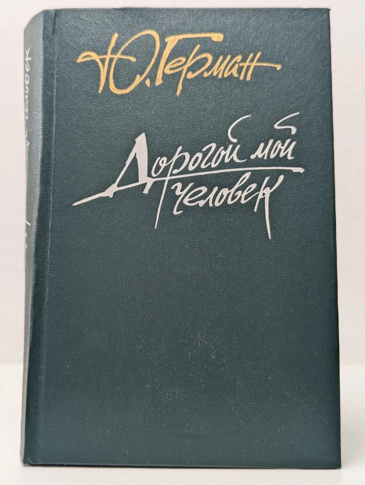 Дорогой мой человек Герман Юрий Павлович 1990