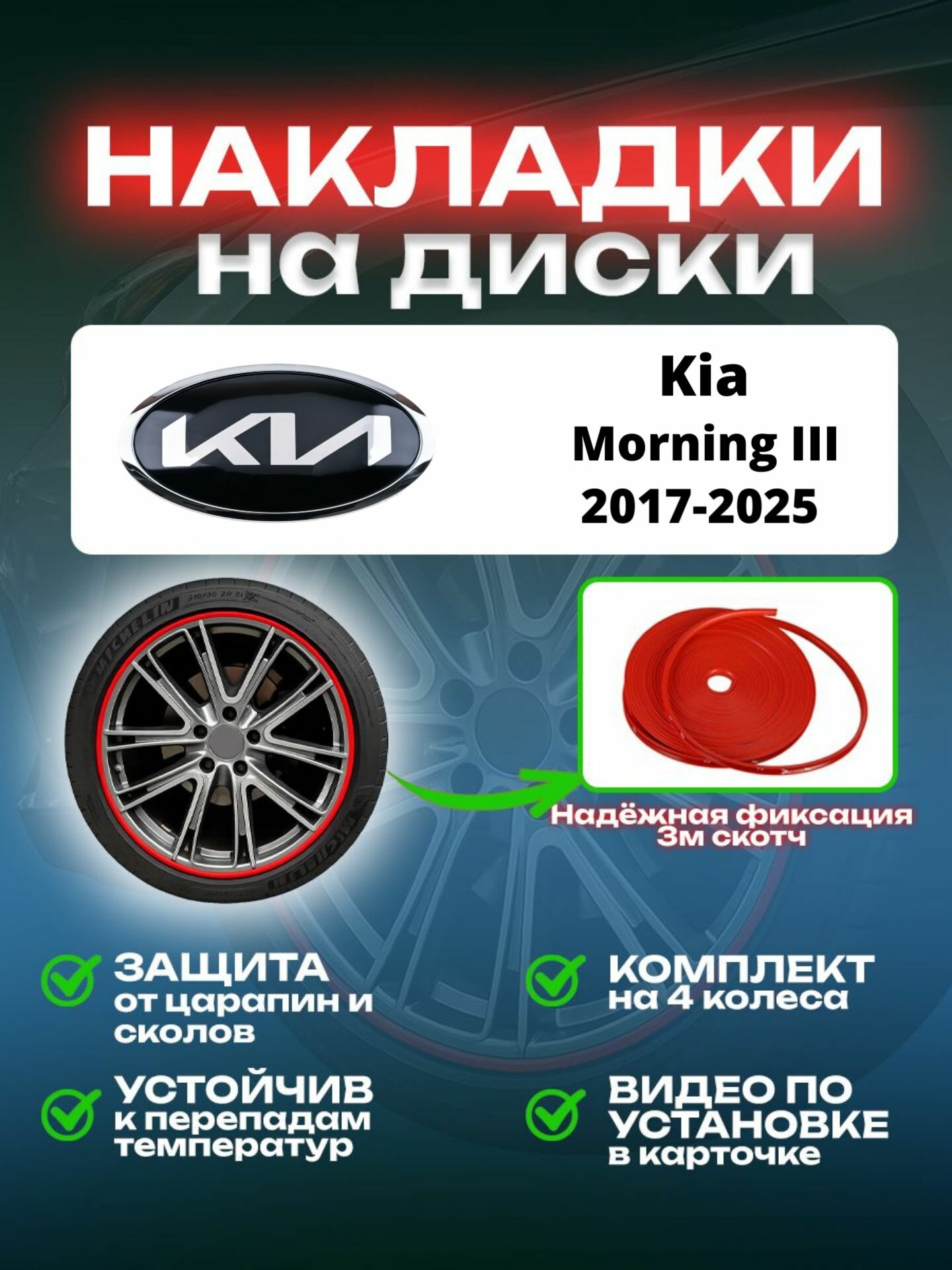 Накладки на диски Kia Morning III (2017-2025)/ Киа Морнинг 3 поколение, цвет красный