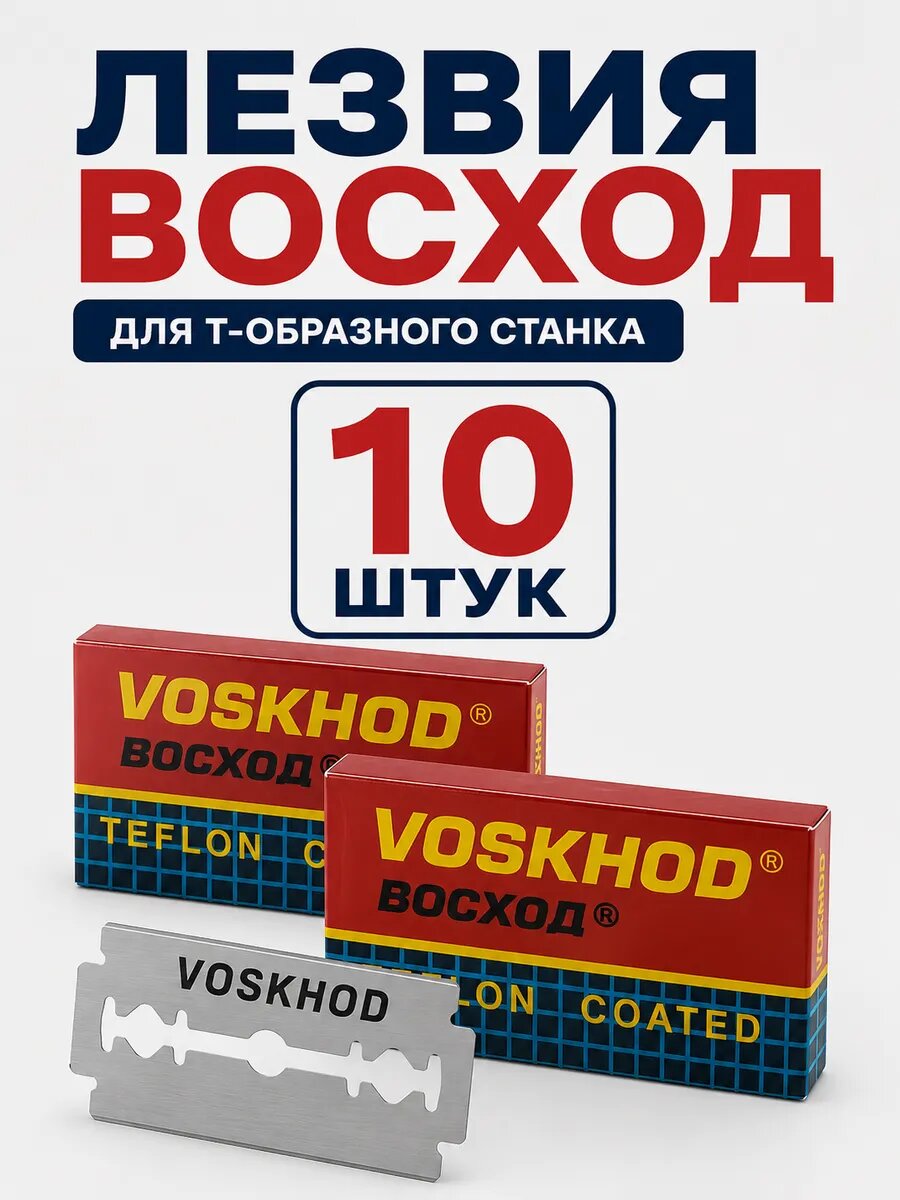 Лезвия Восход для Т-образного станка 10 шт тефлон
