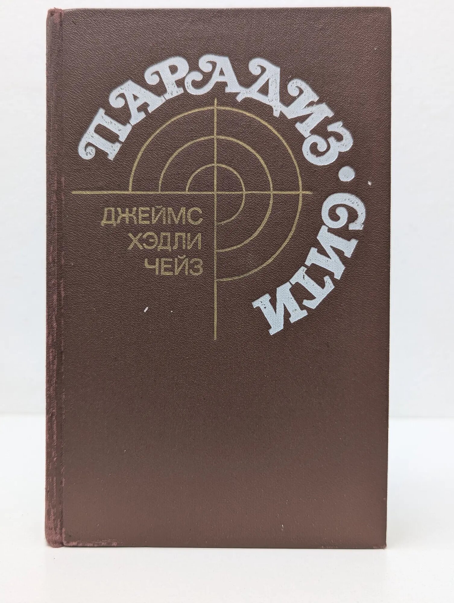 Парадиз-Сити Чейз Джеймс Хэдли 1990