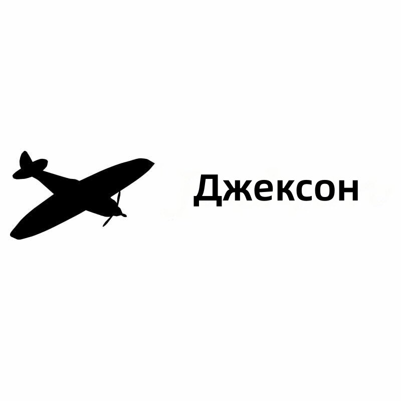 Набор деревянных щетки и расчески для бороды с индивидуальной гравировкой в виде самолета, премиум качество, лазерная резка, подарок для отца, мужа или парня на Рождество, Стиль 3