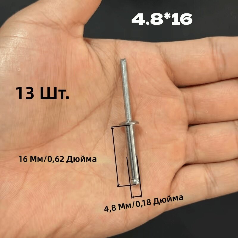 Заклепки вытяжные металлические 13 шт, 4,8×16 мм, устойчивые к коррозии, для автомобилей, авиации и трубопроводов, прочные и долговечные
