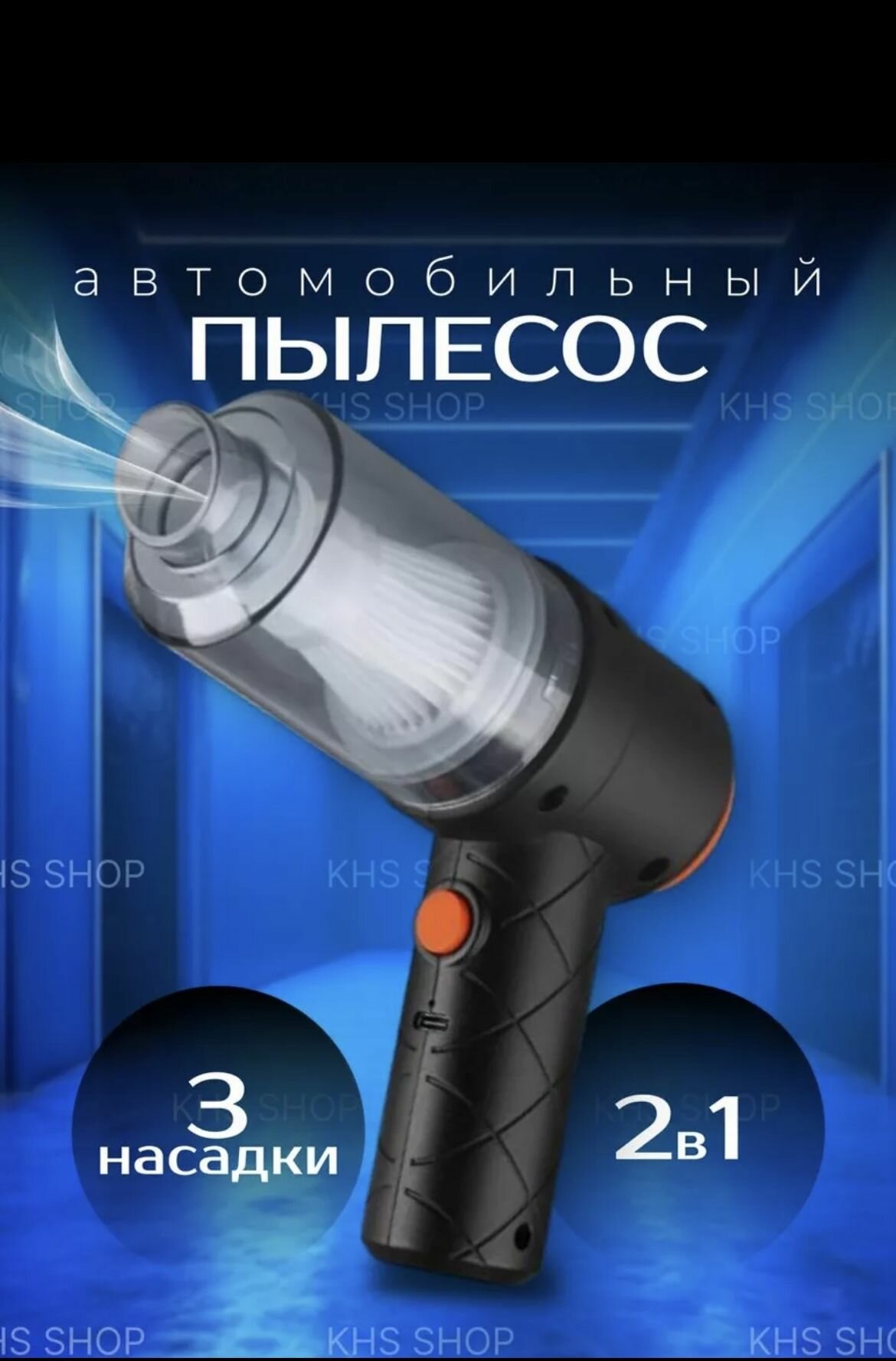 Портативный пылесос для дома, дачи и автомобиля 2в1