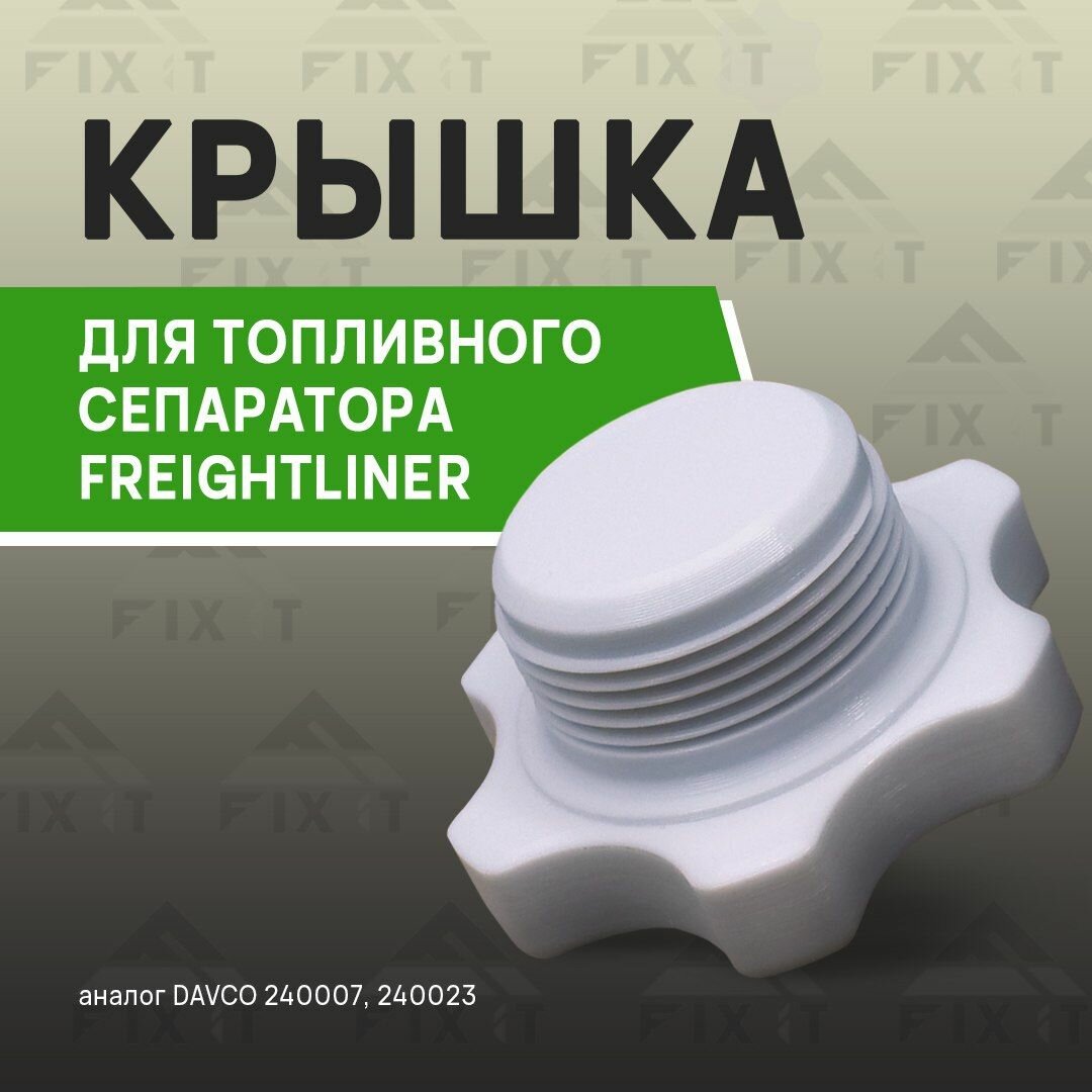 Крышка для топливного сепаратора Freightliner (аналог DAVCO 240007, 240023)