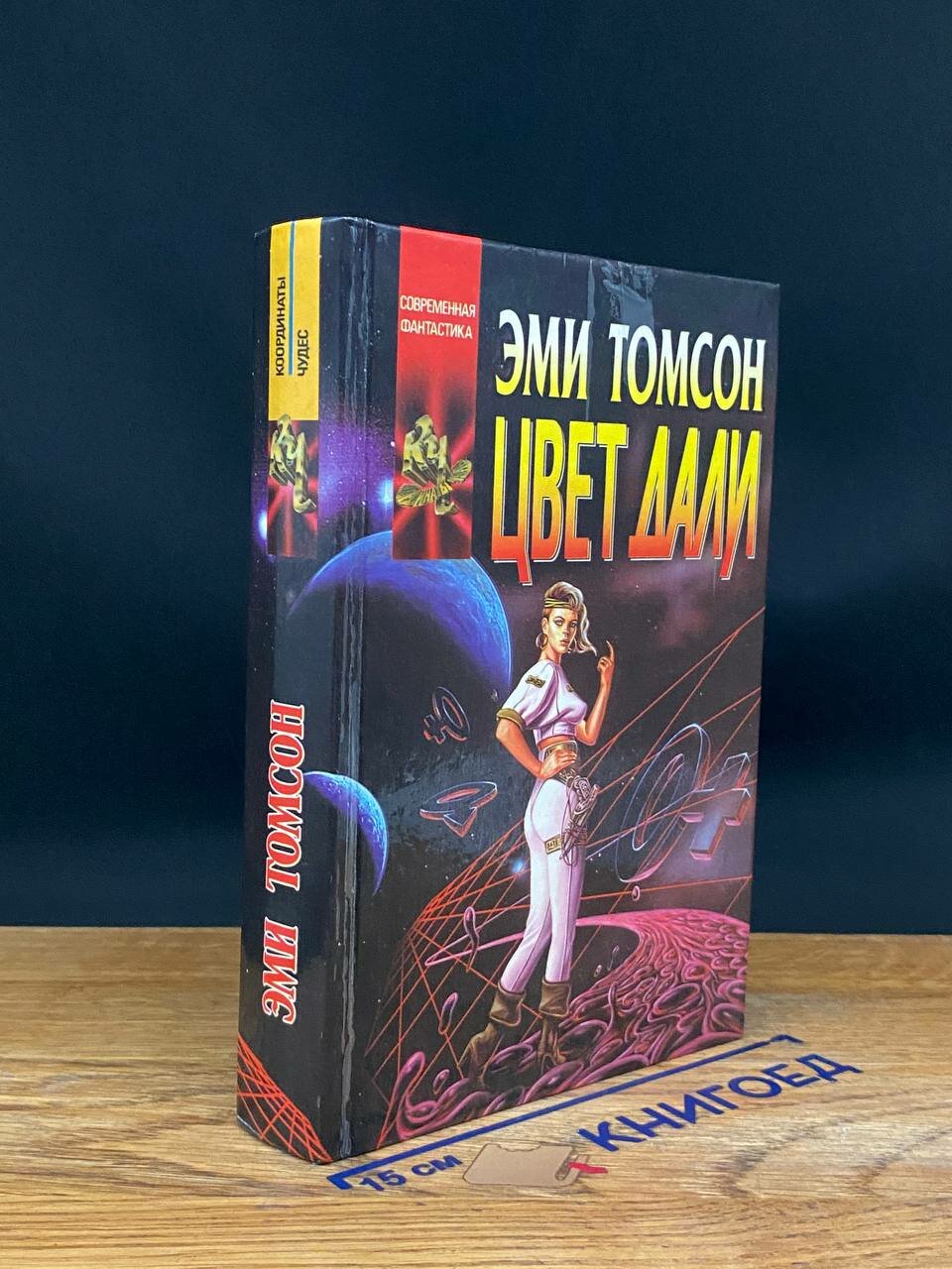 Книга. Цвет дали 1997