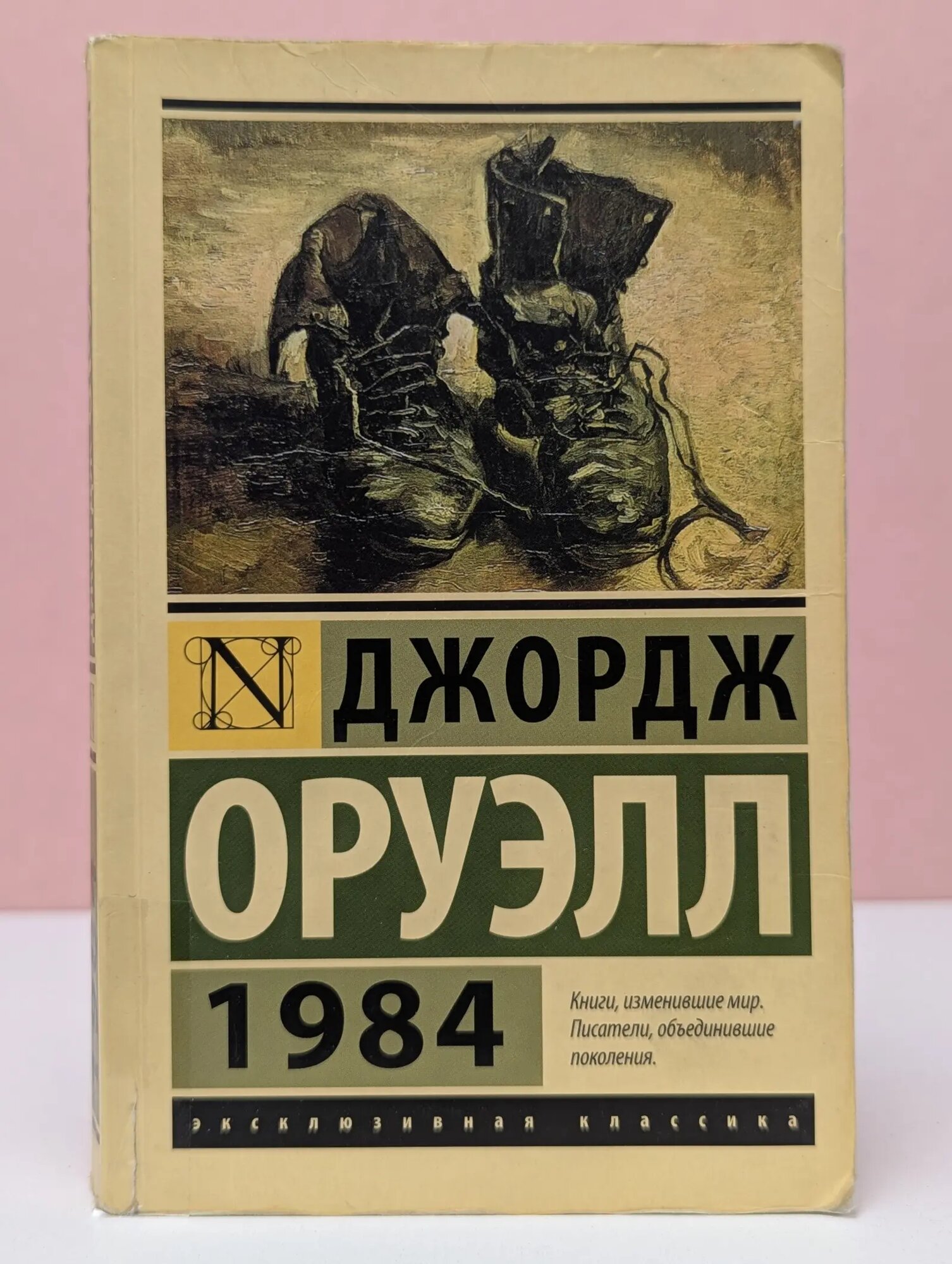 Эксклюзивная классика. 1984 Оруэлл Джордж 2017