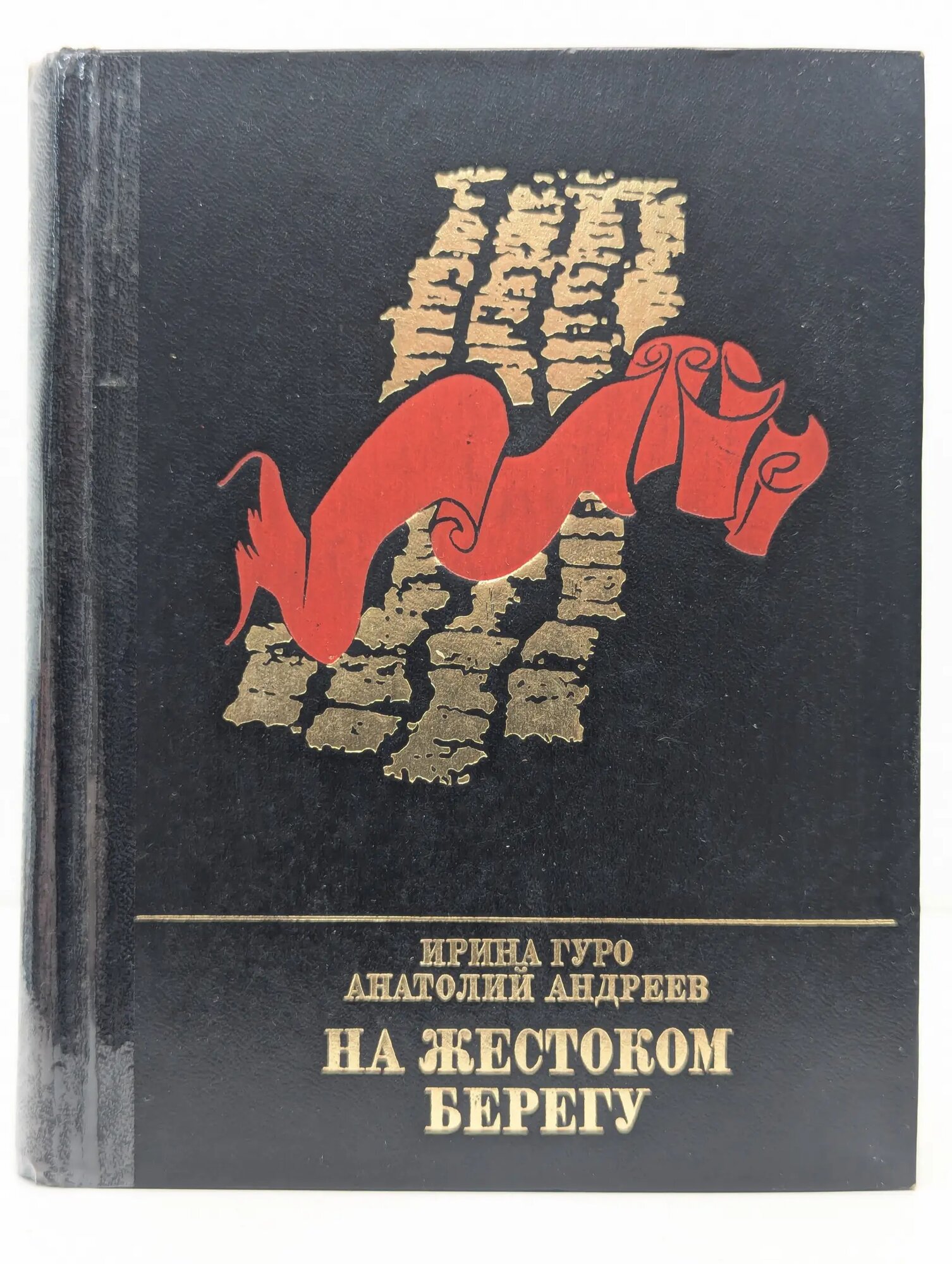 Пламенные революционеры. На жестоком берегу. Повесть о Марцелии Новотко Гуро Ирина, Андреев Анатолий 1983