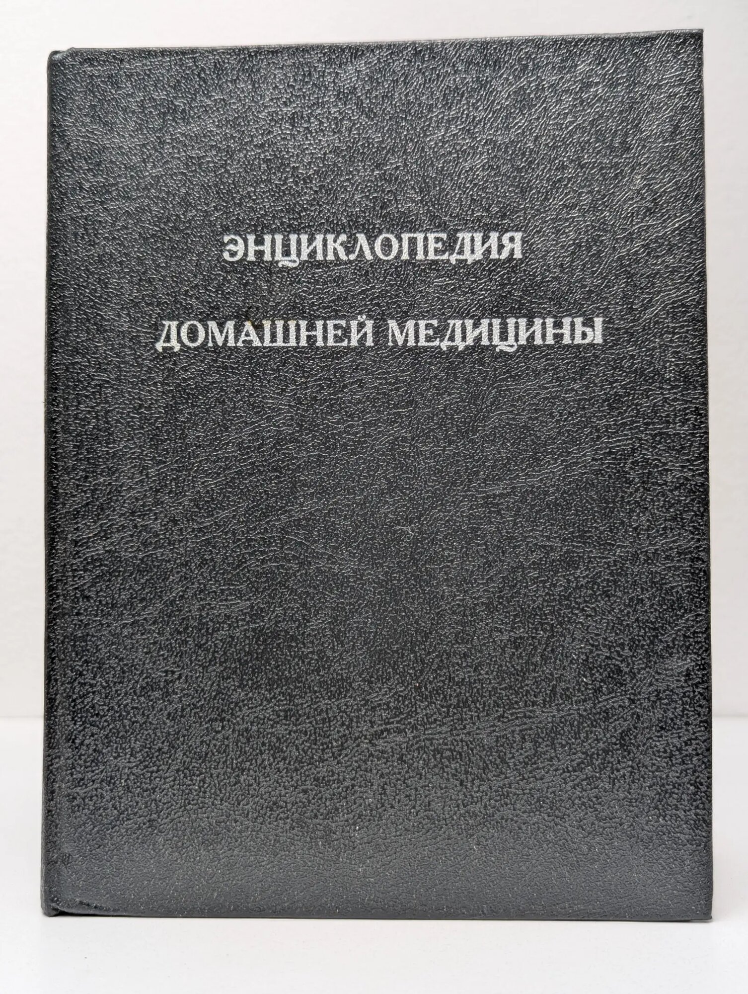 Энциклопедия домашней медицины Агафонов Борис Валентинович (ред.) 1993