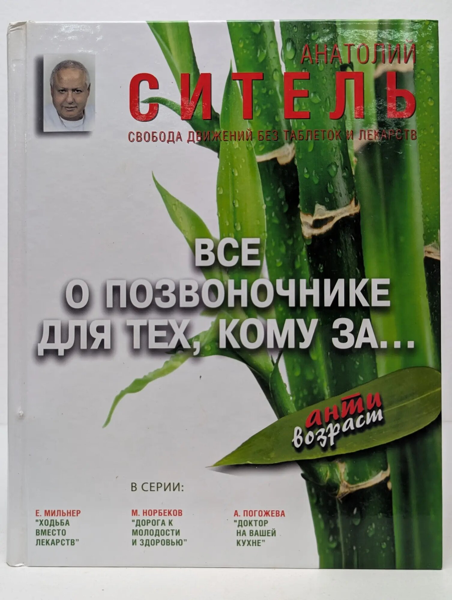 Антивозраст. Все о позвоночнике для тех, кому за… Ситель Анатолий Болеславович 2014