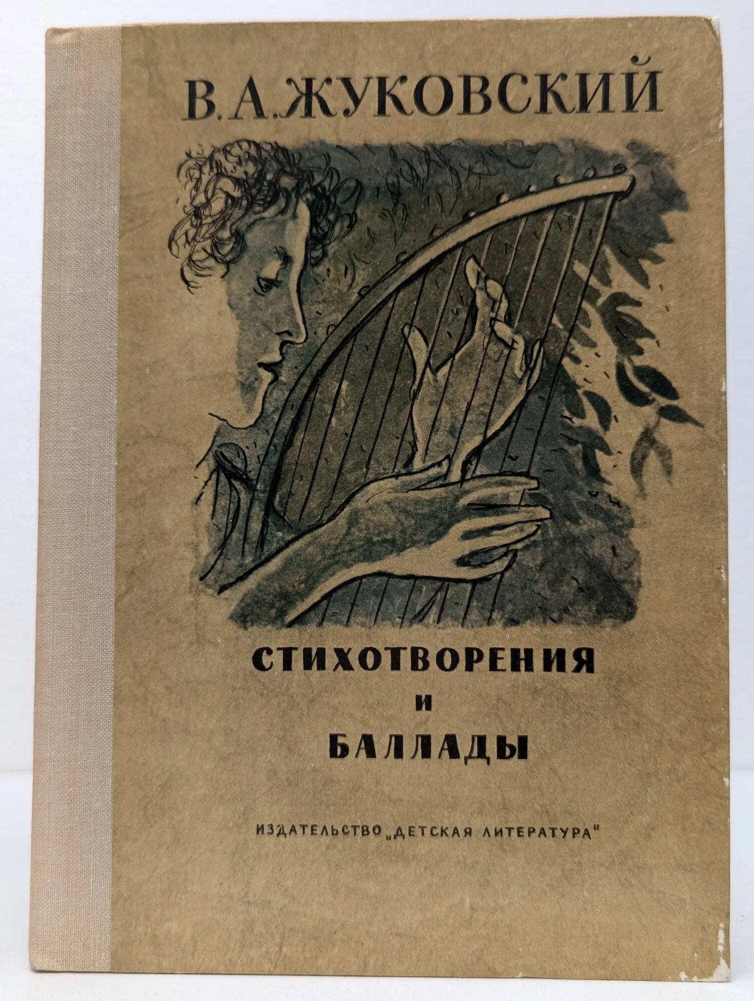 Школьная библиотека. Василий Жуковский. Стихотворения и баллады Жуковский Василий Андреевич 1976