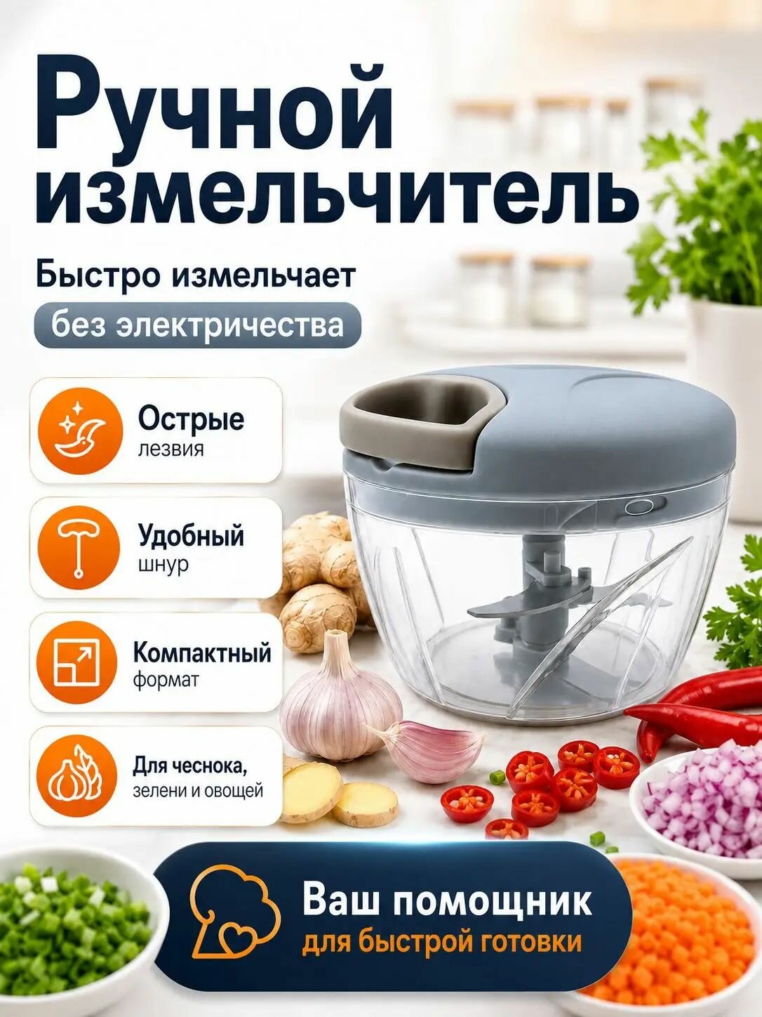 Измельчитель кухонный ручной механический для овощей, чеснока, лука, зелени, перца и имбиря, мини-чоппер со шнуром без электричества