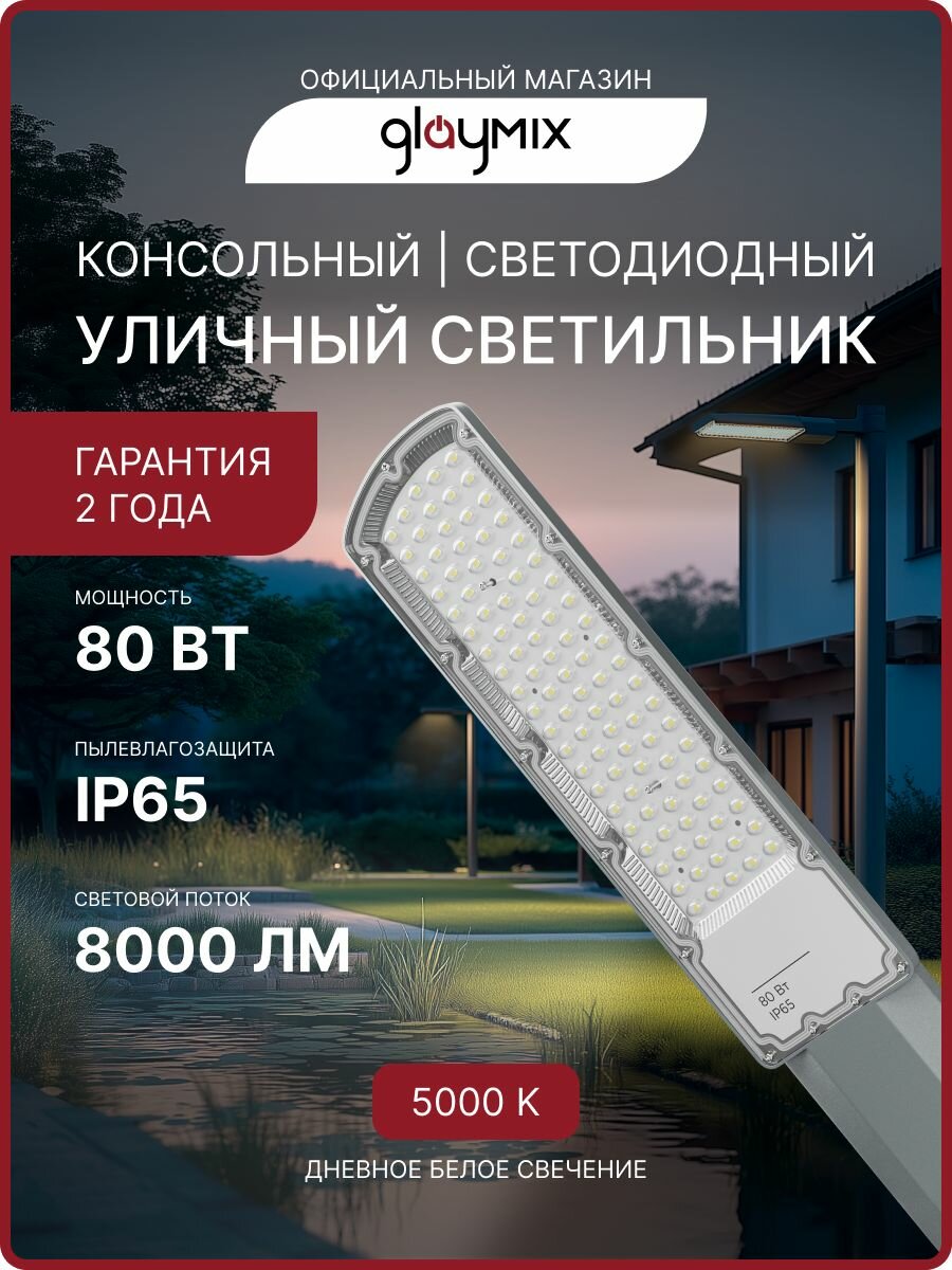 Светильник уличный светодиодный консольный на столб 80Вт 5000K IP65 8000лм GLAYMIX