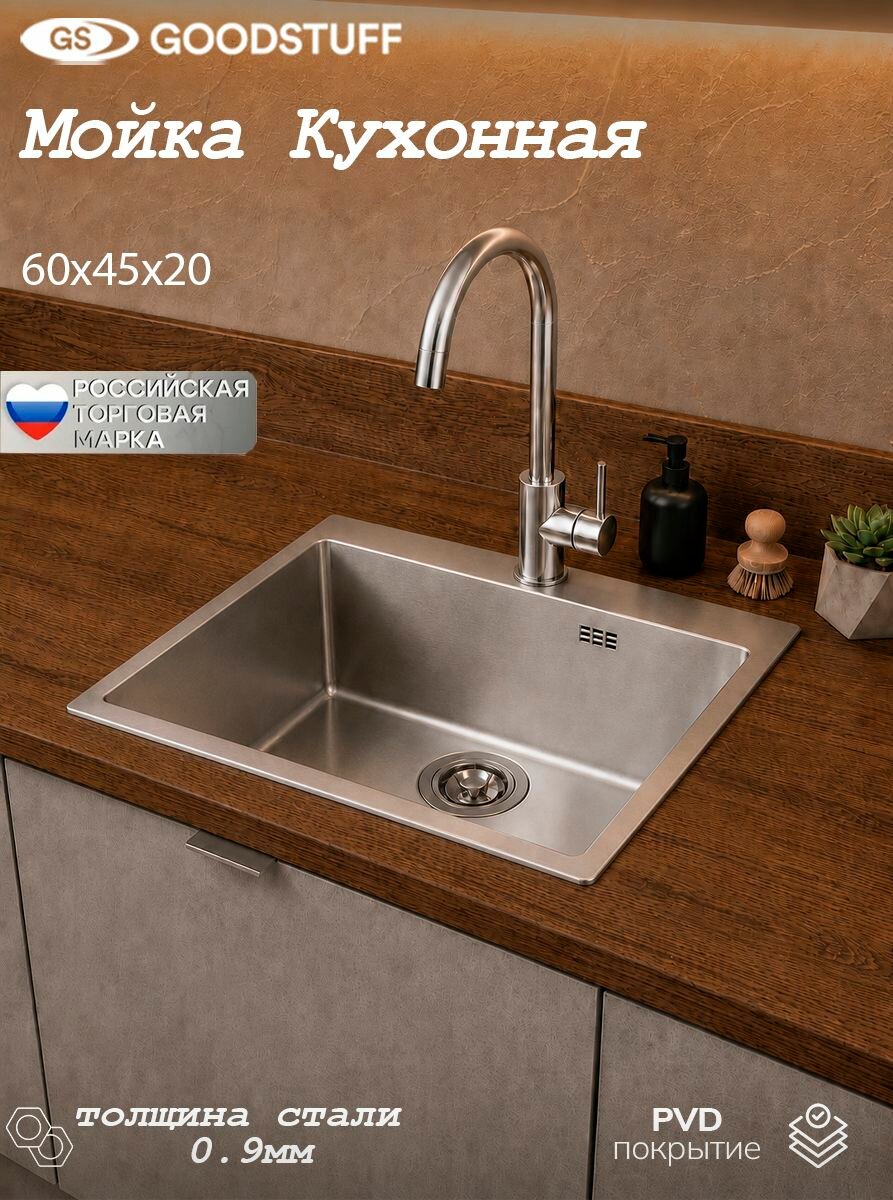 Мойка кухонная GOODSTUFF 60х45, хром, PVD, нержавеющая сталь