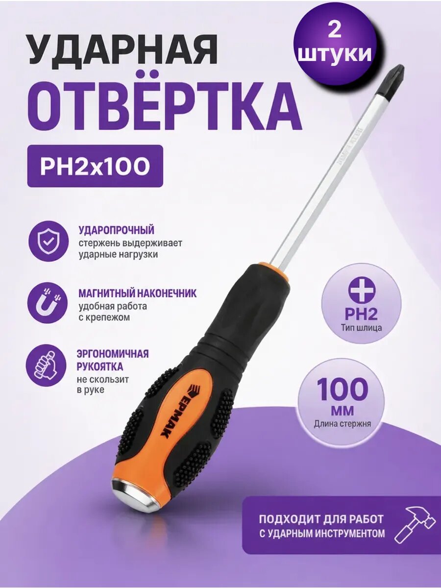 Набор ударных отвёрток Ермак, сталь 45, рабочие части 10 см, 2 штуки