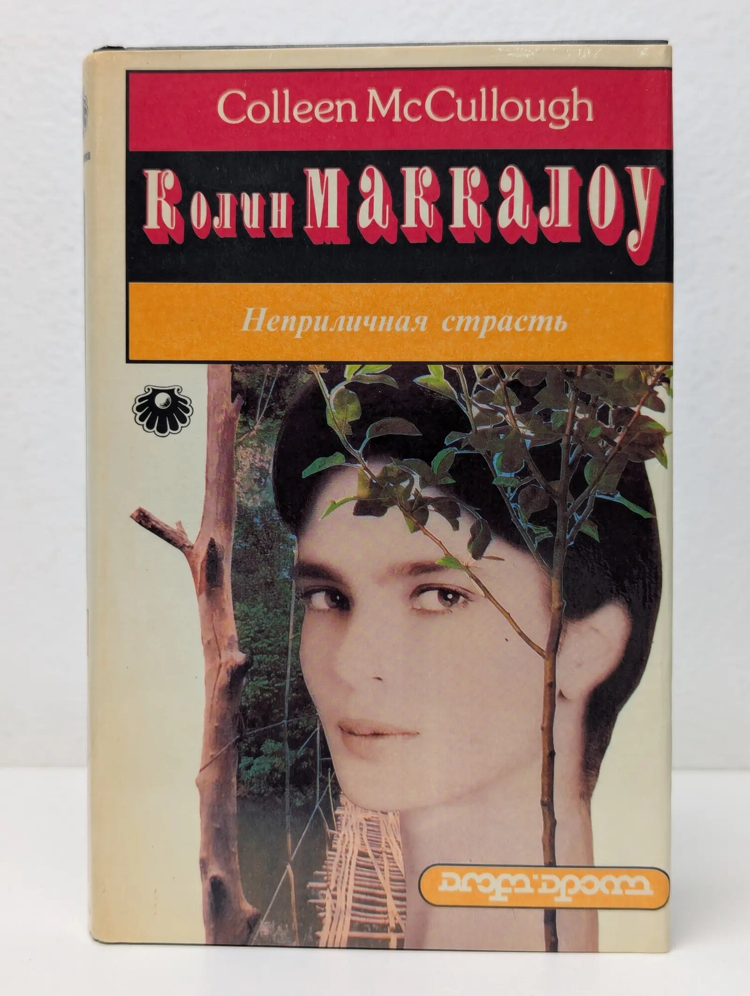 Неприличная страсть Маккалоу Колин 1993