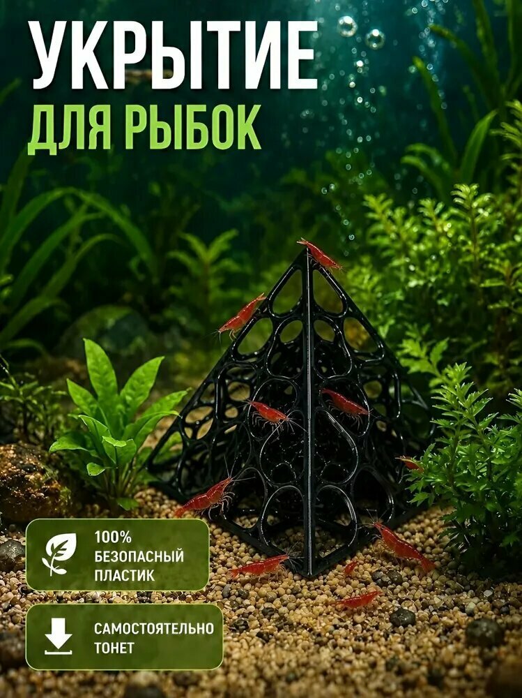 Укрытие для креветок, сомиков, рыбок и мальков для аквариума, маленькое "Домик - пирамида"