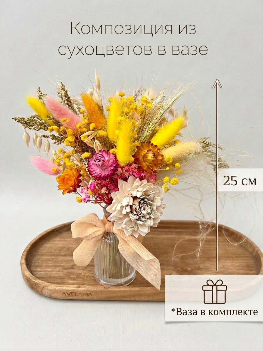 Композиция в вазе из сухоцветов, 25 см