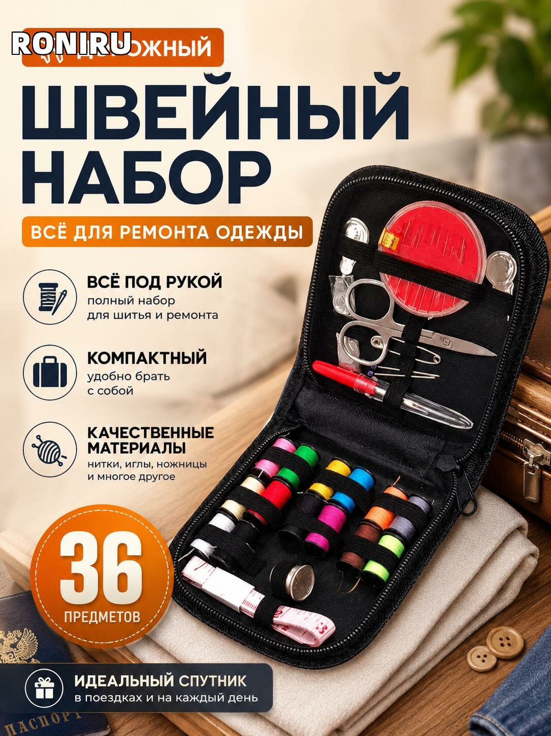 Дорожный швейный набор из 36 предметов — портативный комплект для шитья и ремонта одежды, нитки, иголки, ножницы