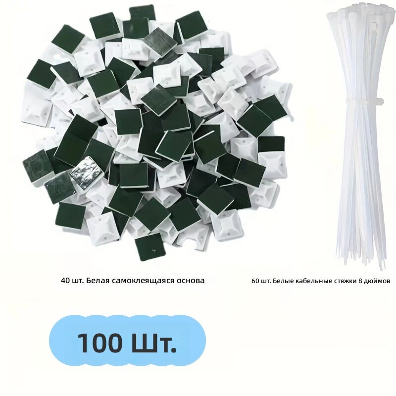 Самоклеющиеся фиксаторы для кабельных стяжек, 100 шт, белые