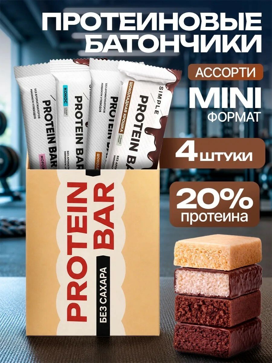Протеиновые батончики Simple высокобелковые, "Ассорти №2" 4 шт высокобелковый перекус протеиновый снек
