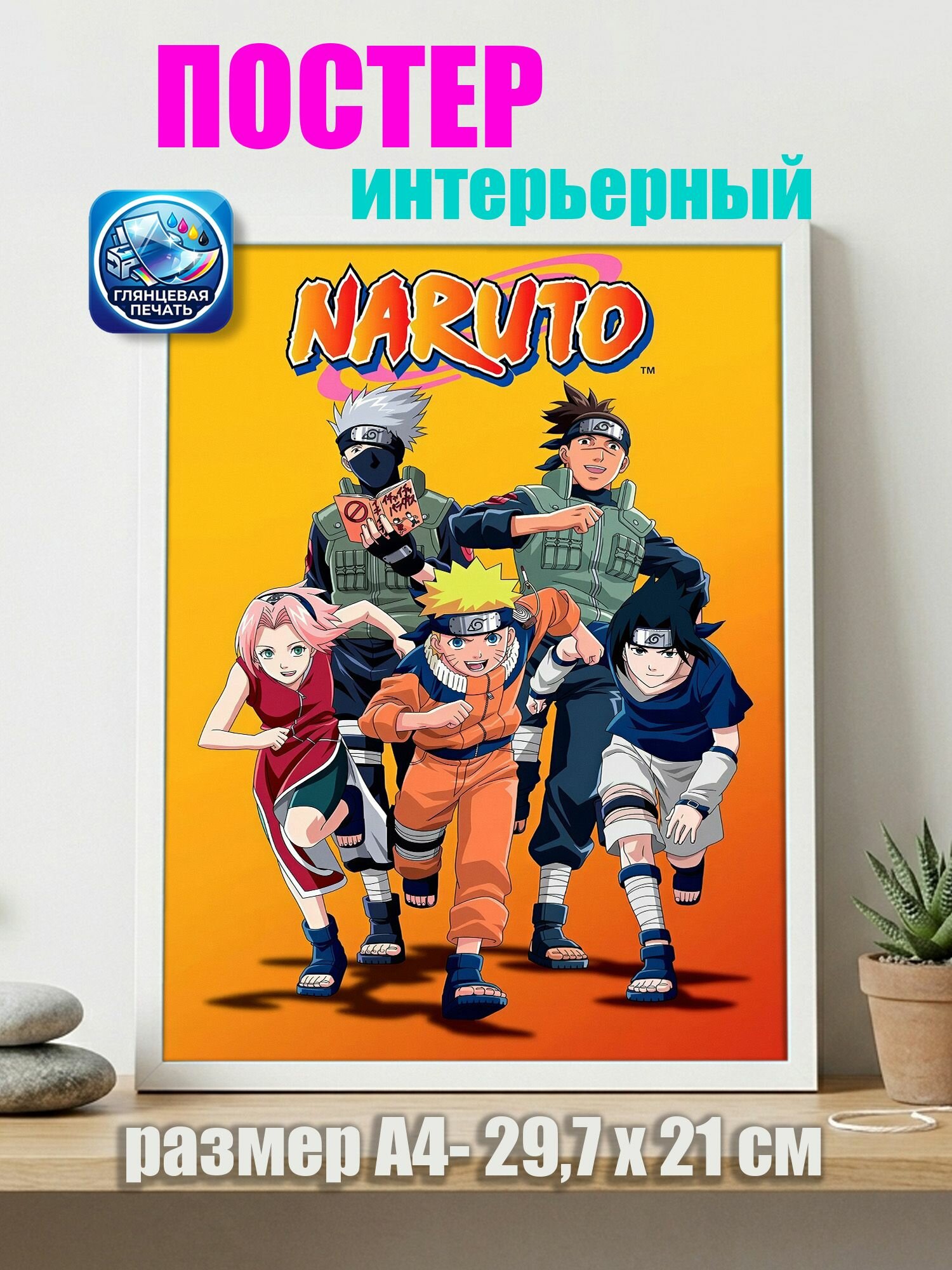 Постер Наруто Саске Сакура Какаши NARUTO Shonen Jump официальный (Наруто / Naruto), плакат на стену интерьерный 21х30 см (А4)