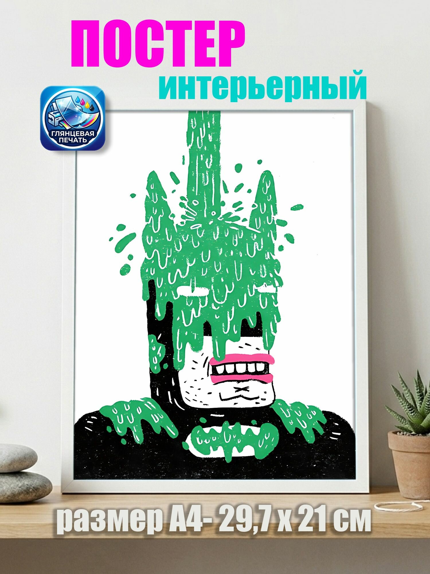 Постер Чёрный монстр с улыбкой, покрытый зелёной слизью, на белом фоне, плакат на стену интерьерный 21х30 см (А4)
