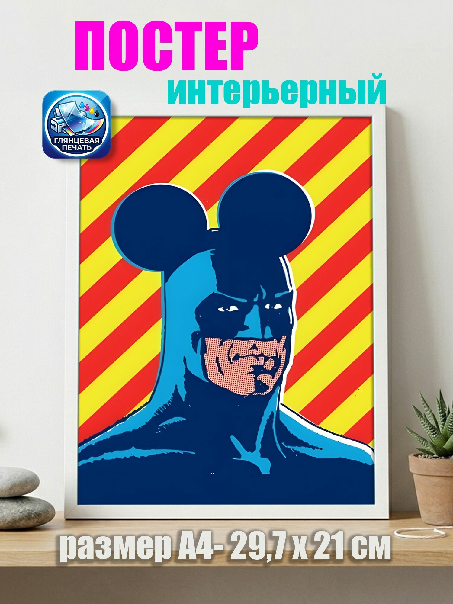 Постер Бэтмен с Микки Маусом, плакат на стену интерьерный 21x30 см (A4).