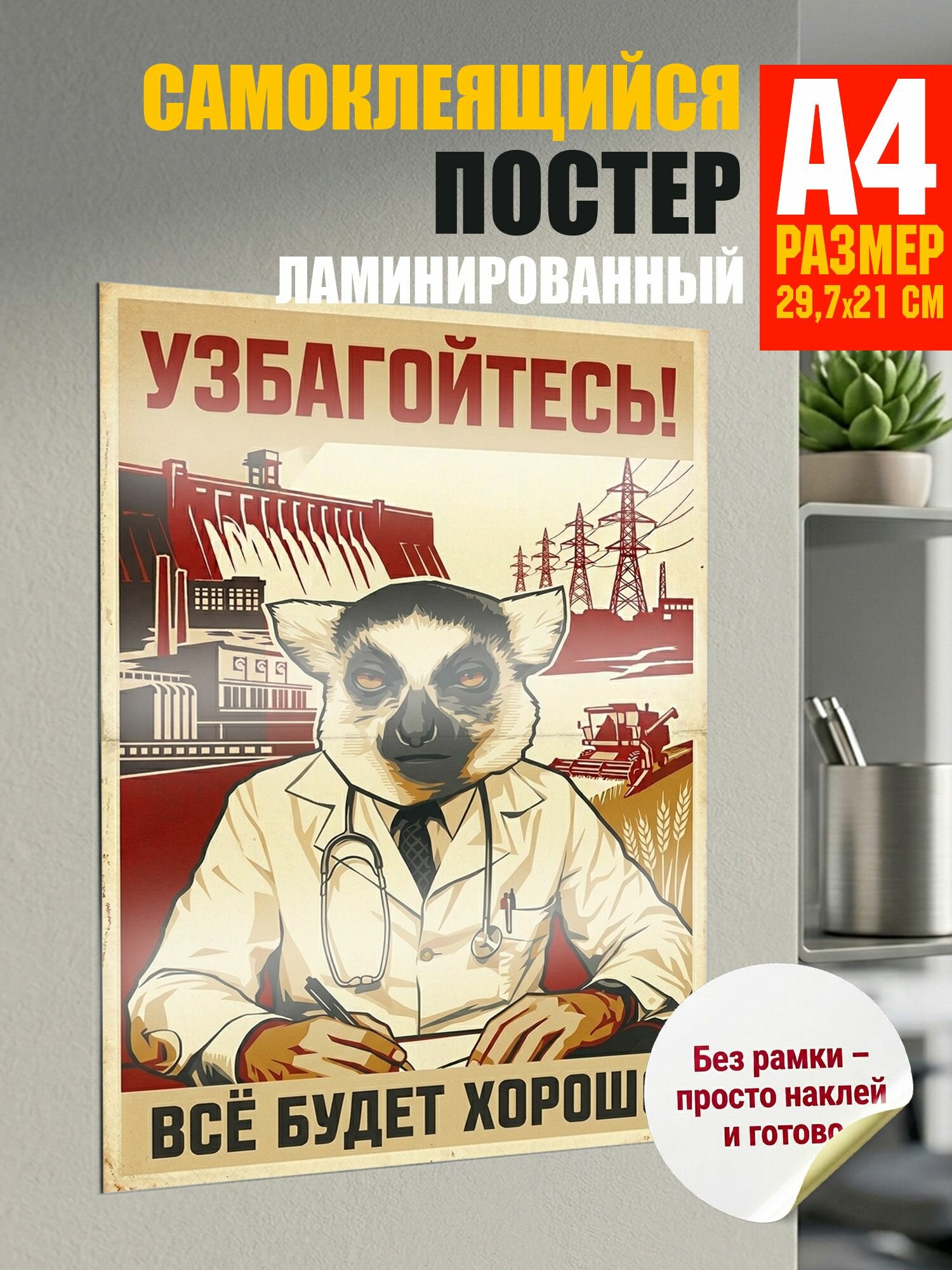 Самоклеящийся постер. Узбагойтесь! всё будет хорошо.