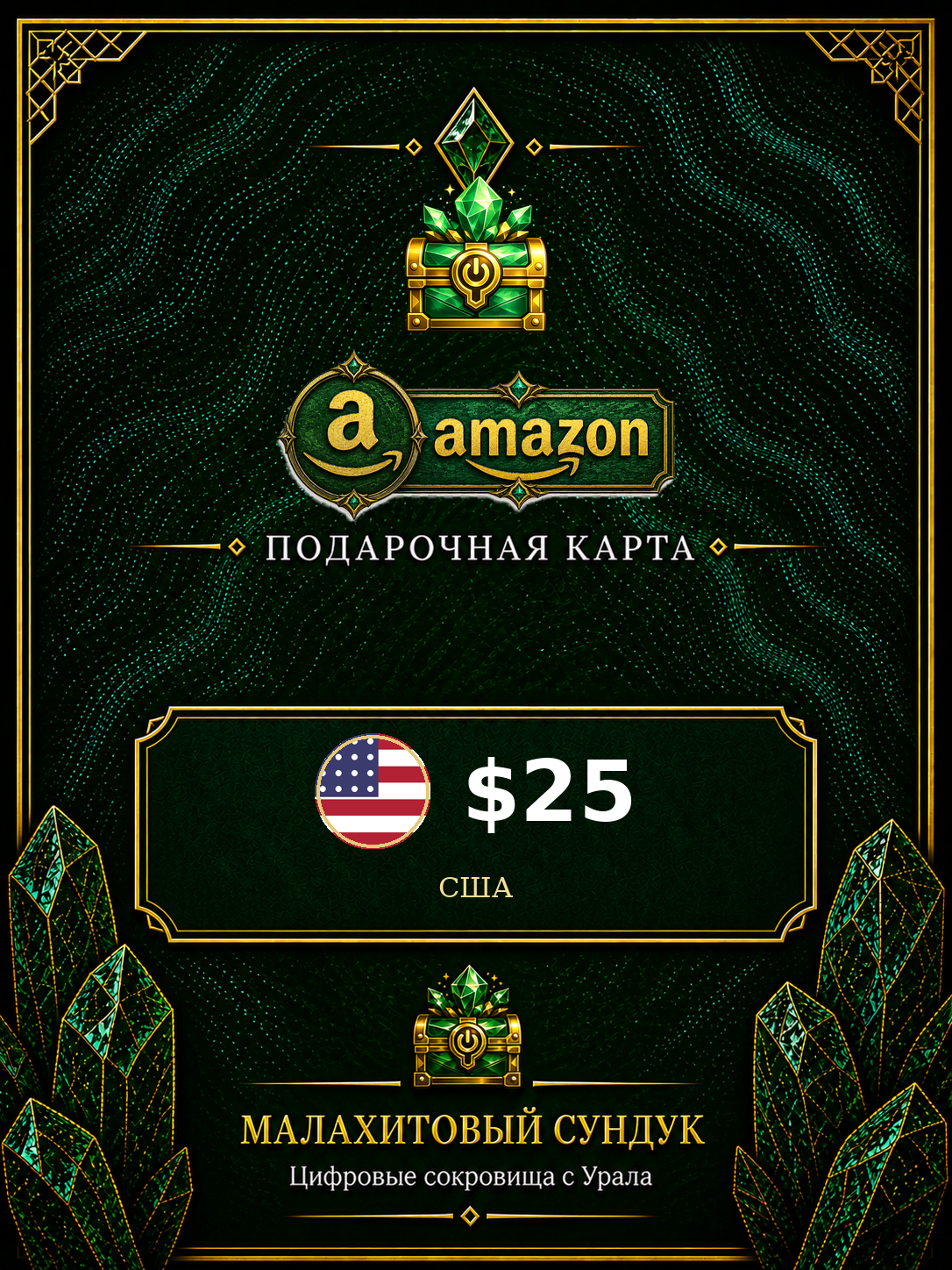 Подарочная карта Amazon на 25 долларов, США, Оригинальный код
