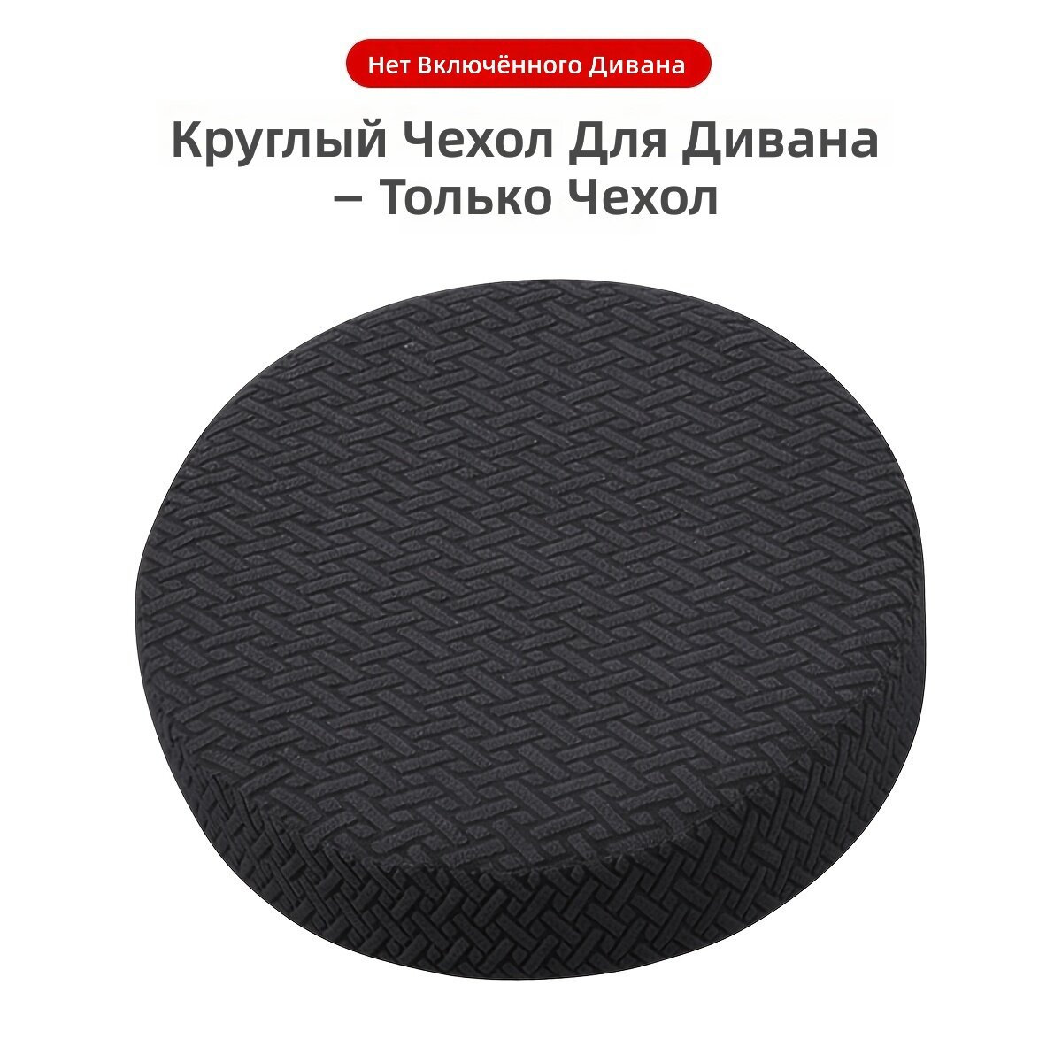 Чехол на круглый пуф эластичный жаккардовый 1 шт, черный (5#)