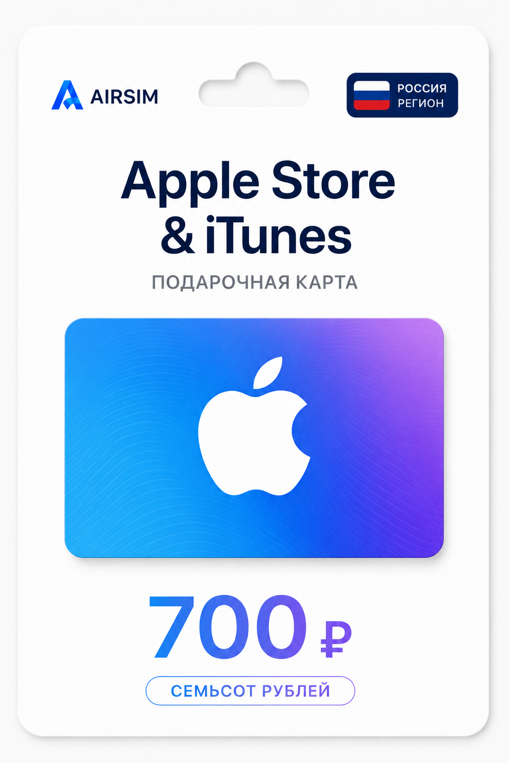 Подарочная карта App Store & iTunes на 700 руб (Россия), Пополнение Apple ID, Apple Gift Card