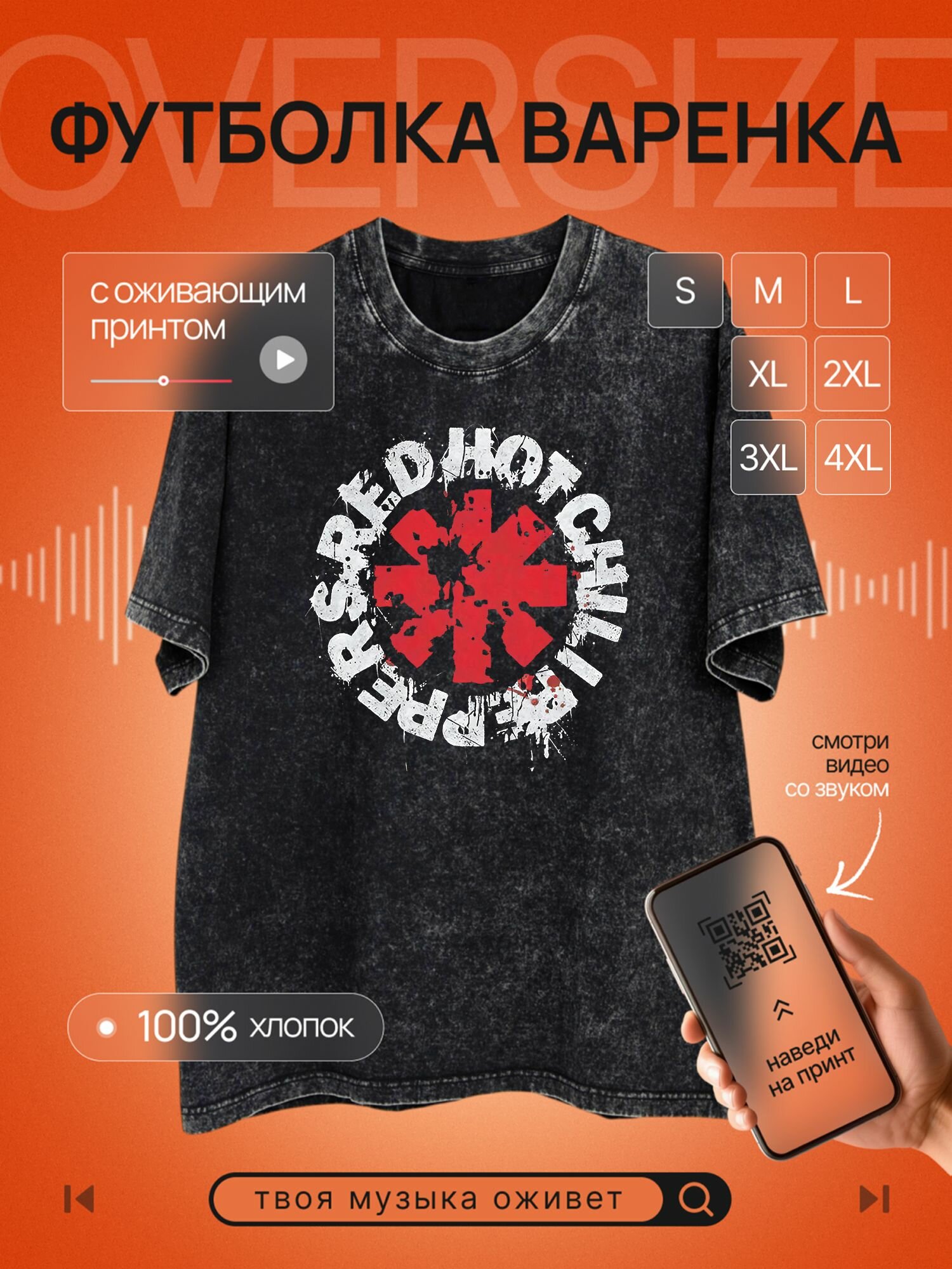 Футболка варенка оверсайз с оживающим музыкальным принтом "RHCP"
